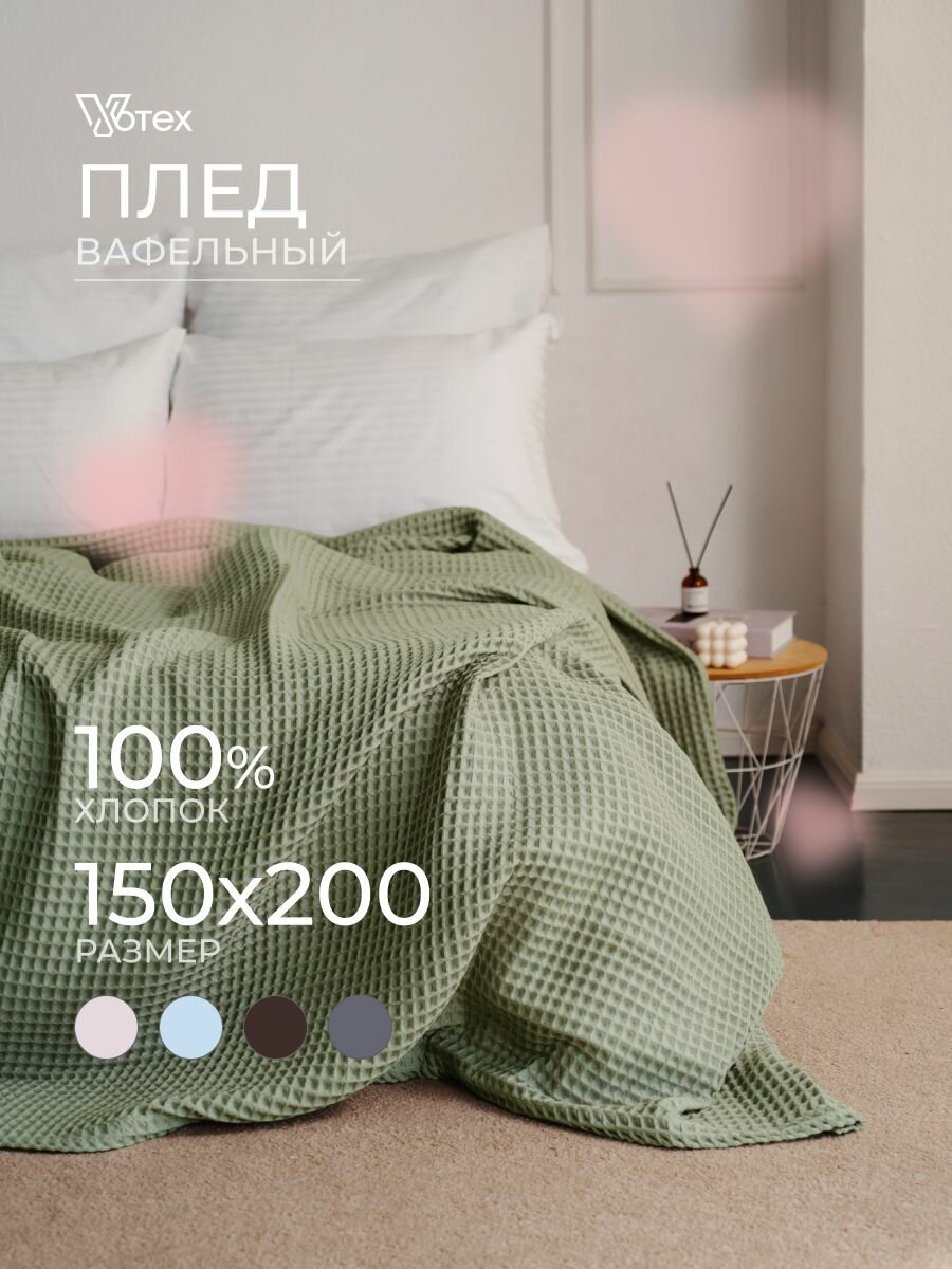 Вафельный плед 150×200 см из 100% натурального хлопка для мягкого домашнего отдыха