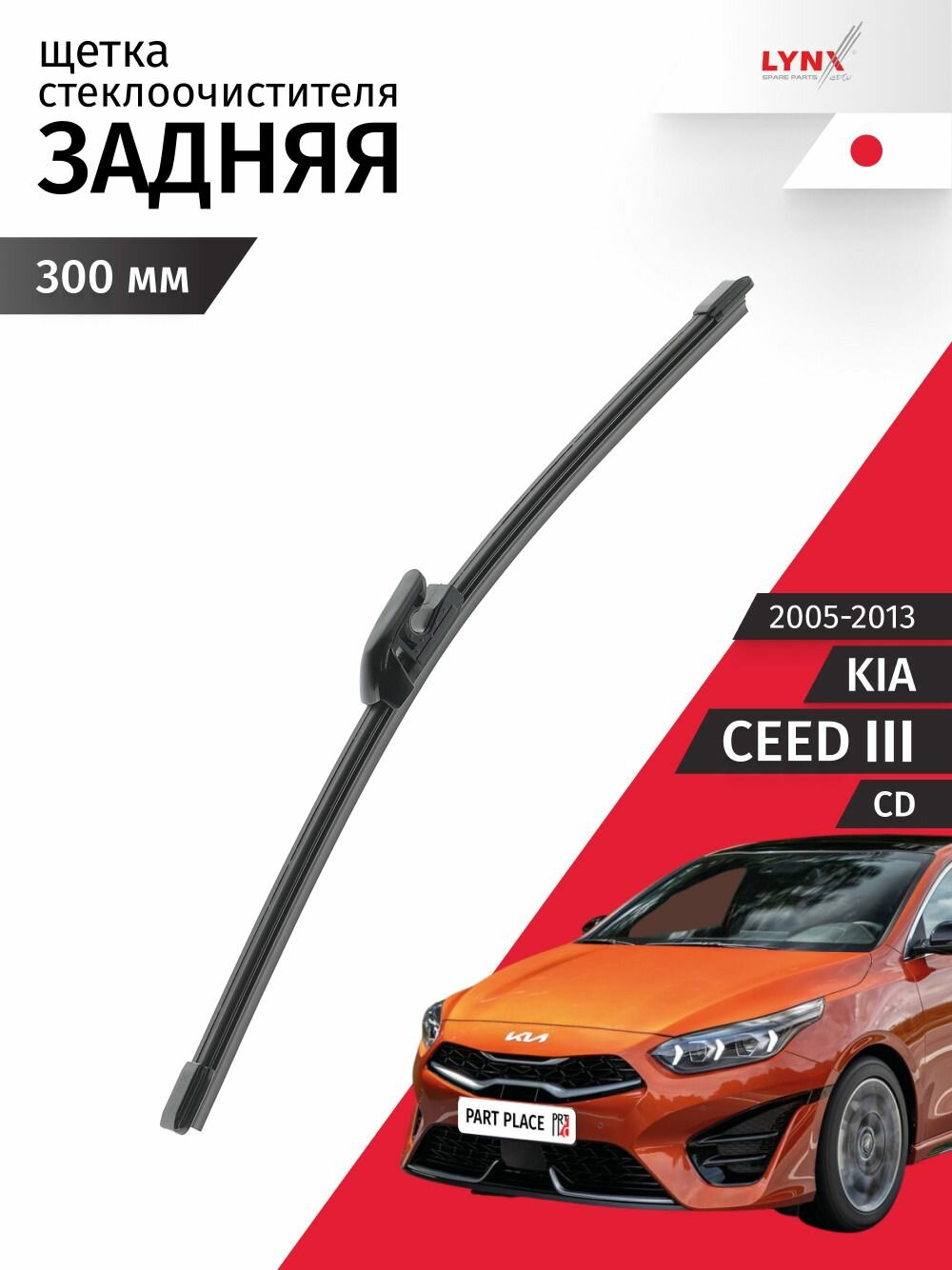 Дворник задний Kia Ceed (3) CD / Киа Сид / 2018 2019 2020 2021 2022 Щетка стеклоочистителя задняя / 1шт 300мм LYNXauto