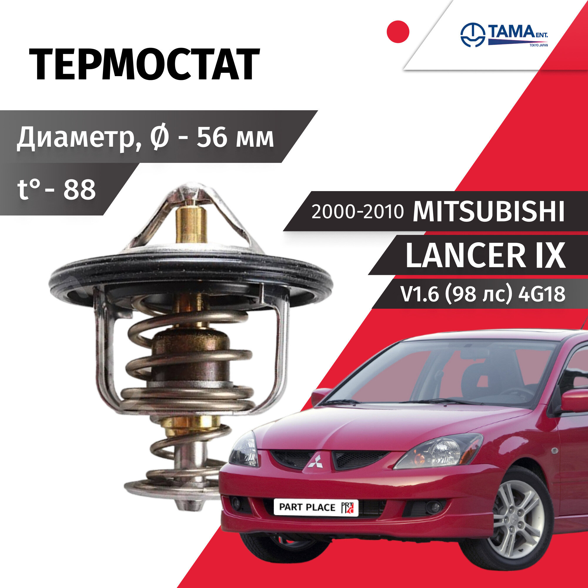 Термостат Mitsubishi Lancer (9) CS3A CS3W V1.6 (98 лс) 4G18 2000 - 2010 1шт TAMA