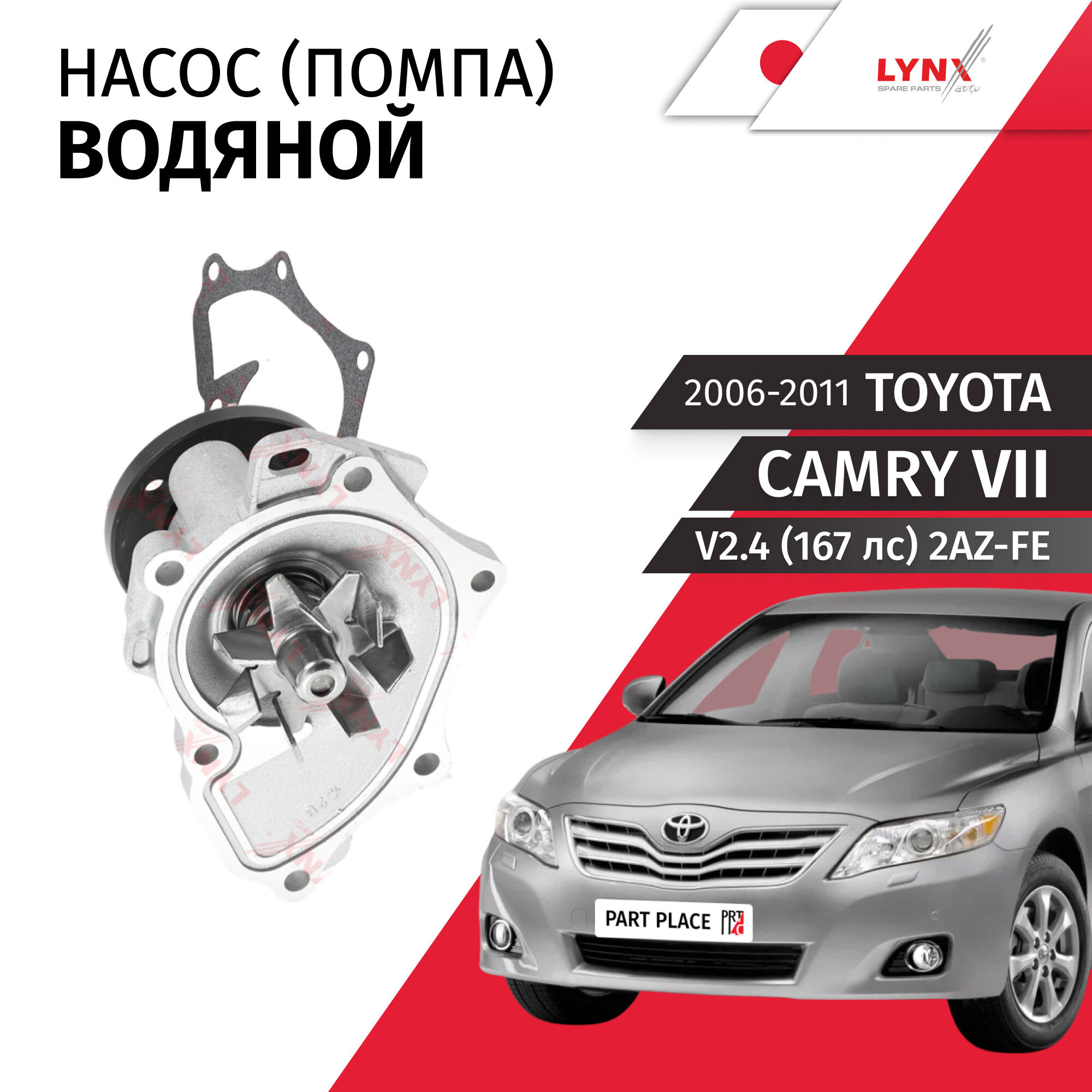 Насос водяной Toyota Camry (7) XV40 V2.4 (167 лс) 2AZ-FE 2006 - 2011 Помпа / 1шт LYNXauto