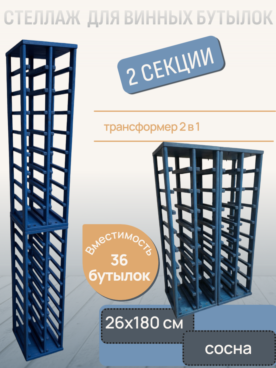 Стеллаж винный RackForWine узкий двурядный двухсекционный на 36 бутылок цвет сапфир
