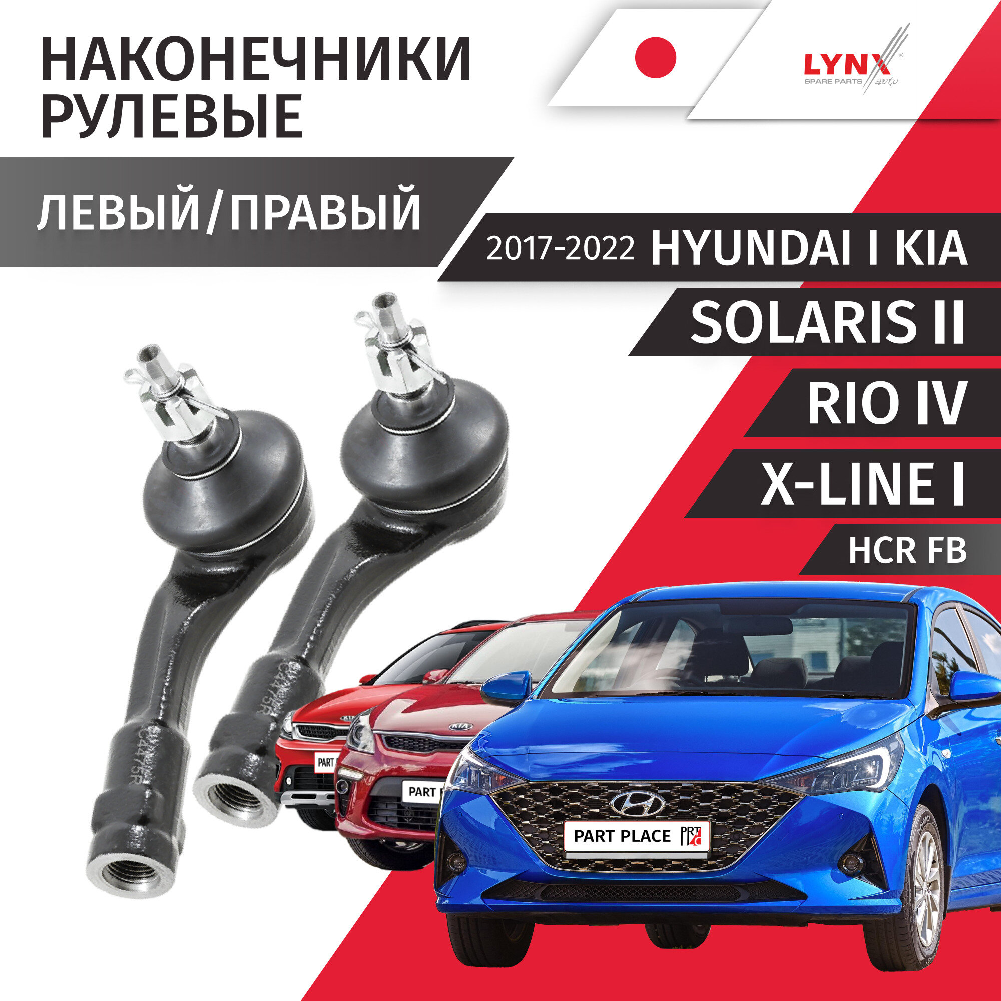 Наконечники рулевой рейки правый и левый Hyundai Solaris (2) HCR Kia Rio (4) FB Rio X-Line (1) 2017 - 2022, Комплект 2 шт LYNXauto