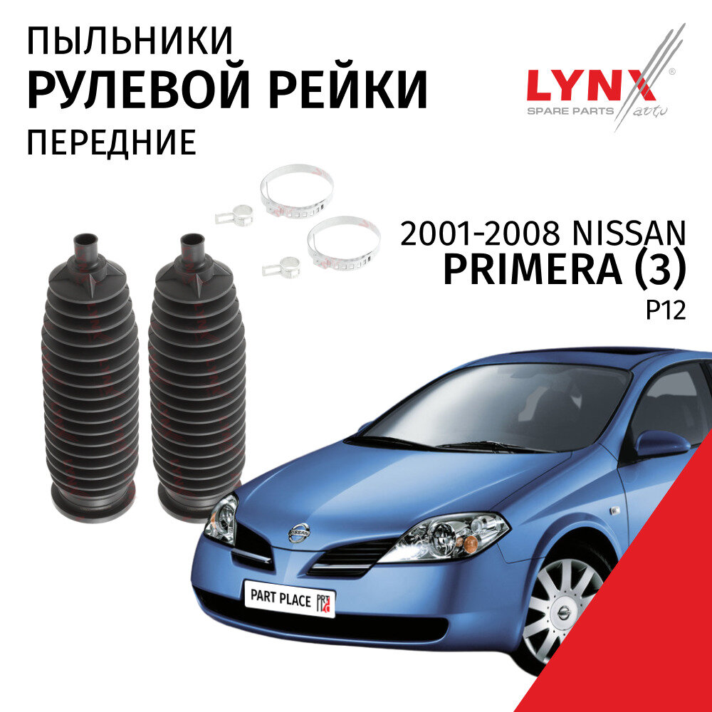 Пыльники рулевой рейки Nissan Primera 3 P12 2001 - 2008, Комплект 2шт LYNXauto
