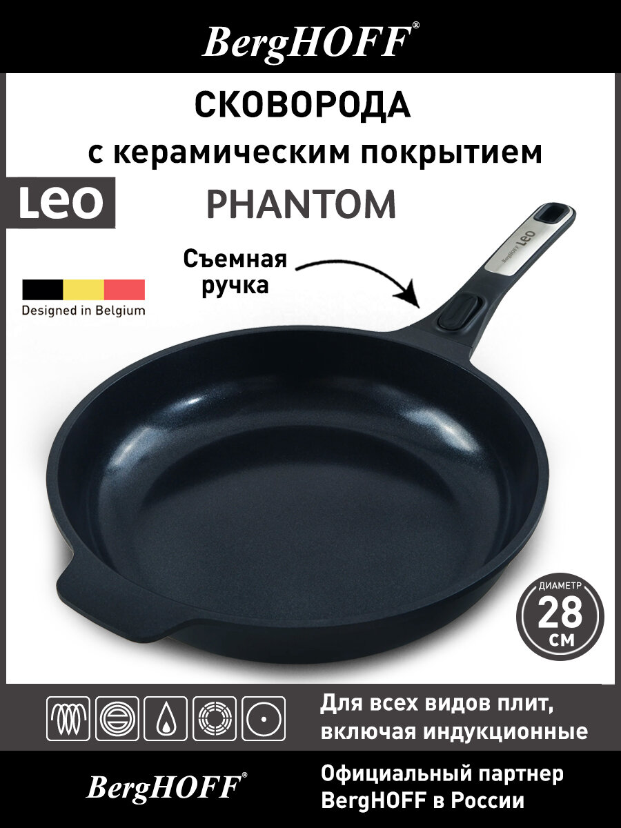 Сковорода со съемной ручкой, BergHOFF Leo Phantom, с керамическим антипригарным покрытием, 28 см, 3л, для всех видов плит, включая индукционные, черная