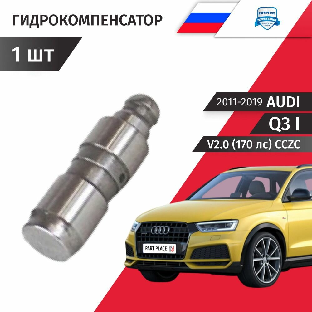 Гидрокомпенсатор AUDI Q3 (1) 8UB V2.0 (170лс) CCZC 2011 - 2019, 1 шт Brave