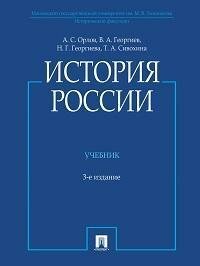 История России : учебник