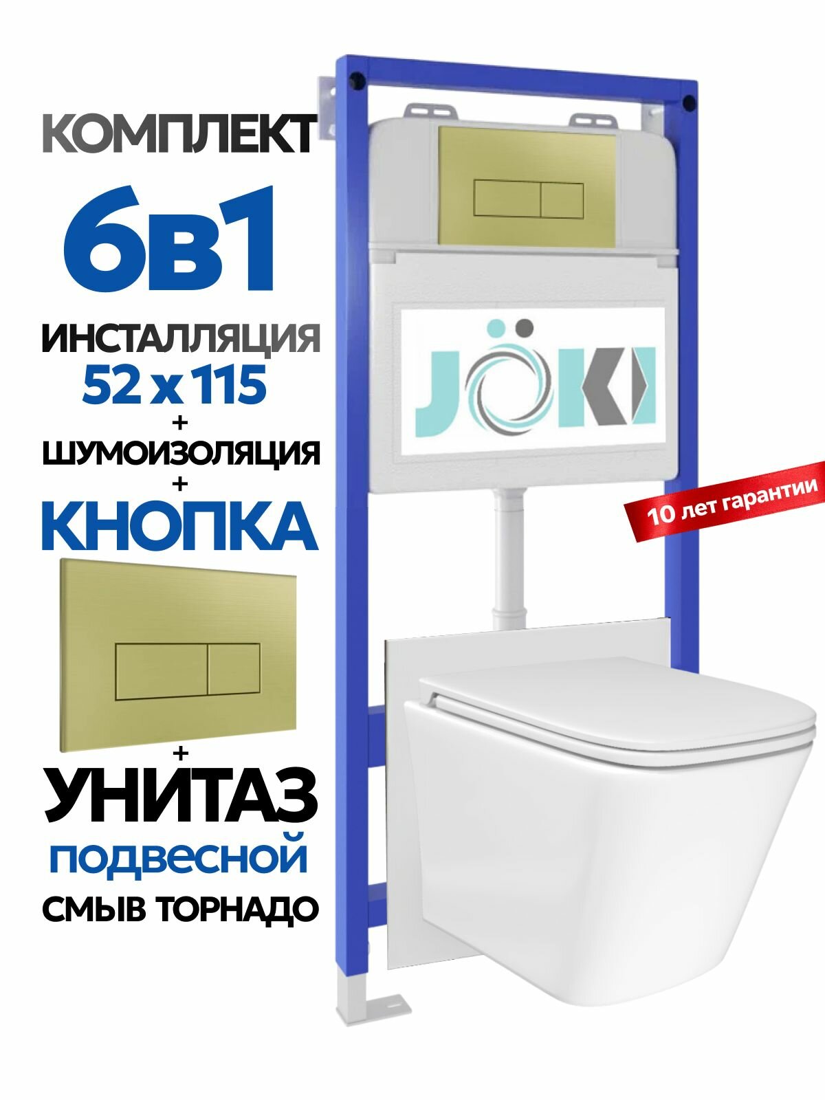 Комплект: Инсталляция JK01150+Кнопка JK207550 золото+Verna T JK3031025 белый унитаз, смыв торнадо