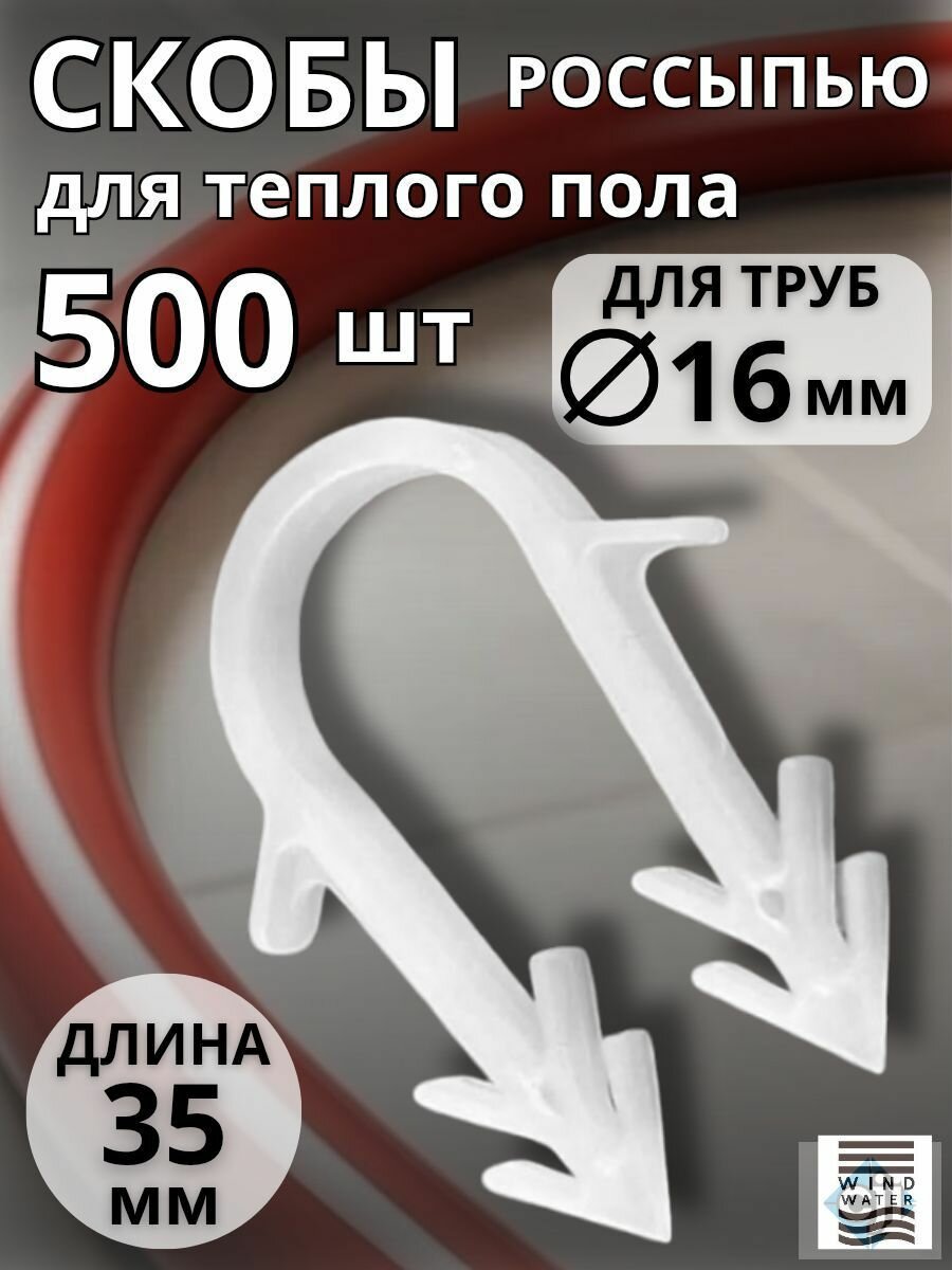 Скобы для теплого пола 500 шт полипропилен