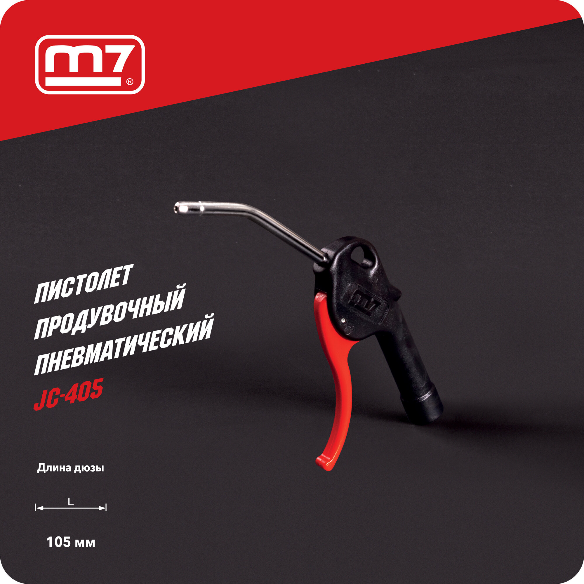 Пистолет продувочный 8,5 бар, 105 мм MIGHTY SEVEN JC-405