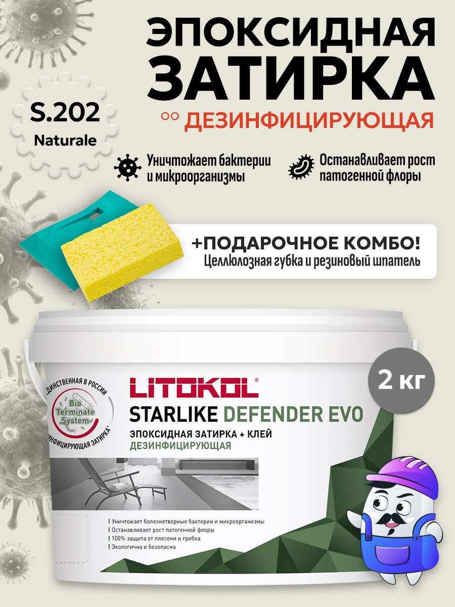 Затирка эпоксидная LITOKOL STARLIKE DEFENDER EVO S.202 naturale (2кг)