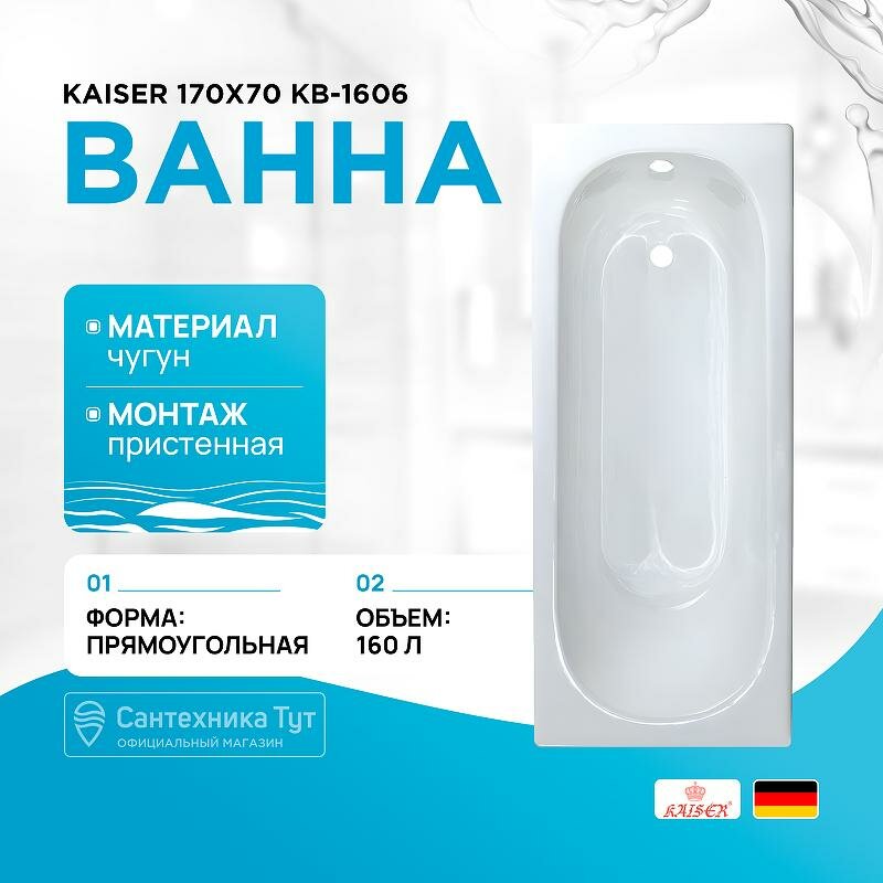 Ванна чугунная Kaiser 170х70 КВ-1606 с антискользящим покрытием, белая