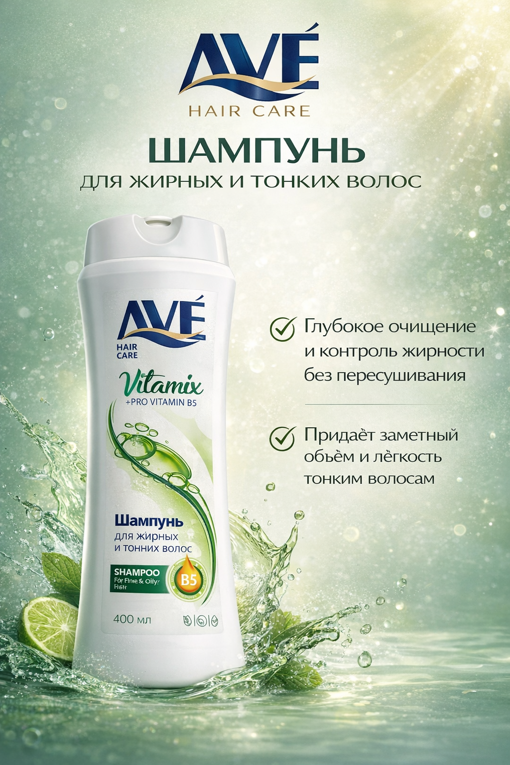 AVE - Шампунь Женский для жирных и тонких непослушных волос 400 мл