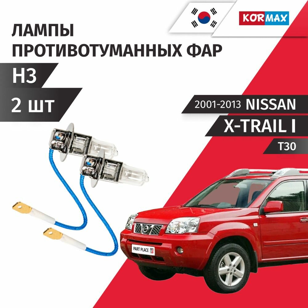 Лампы противотуманных фар Nissan X-Trail (1) T30 2001 - 2007, H3 передние Комплект 2шт KORMAX
