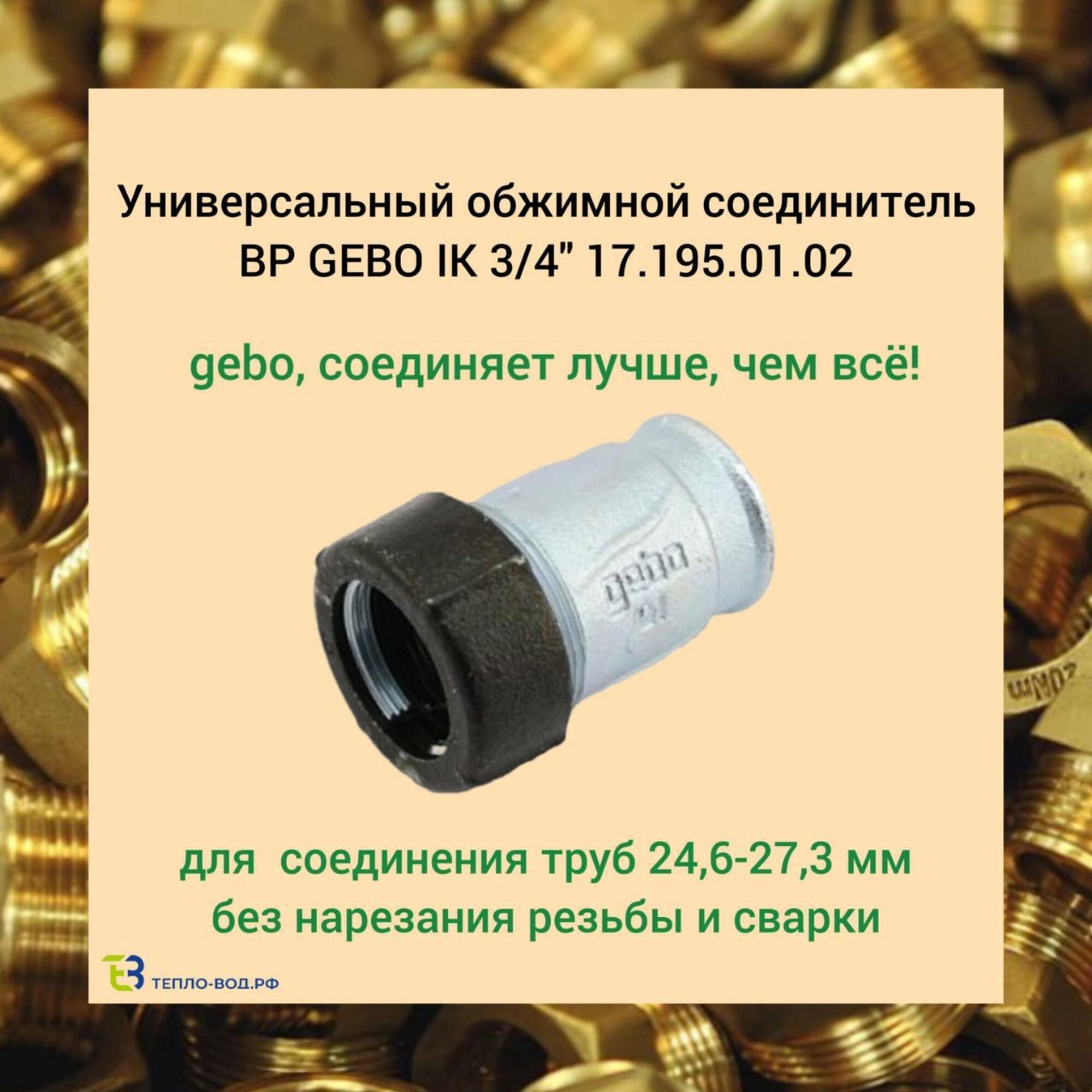 Муфта соединительная Ду 20 Gebo IК 17.195.01.02 3/4" резьба - внутренняя