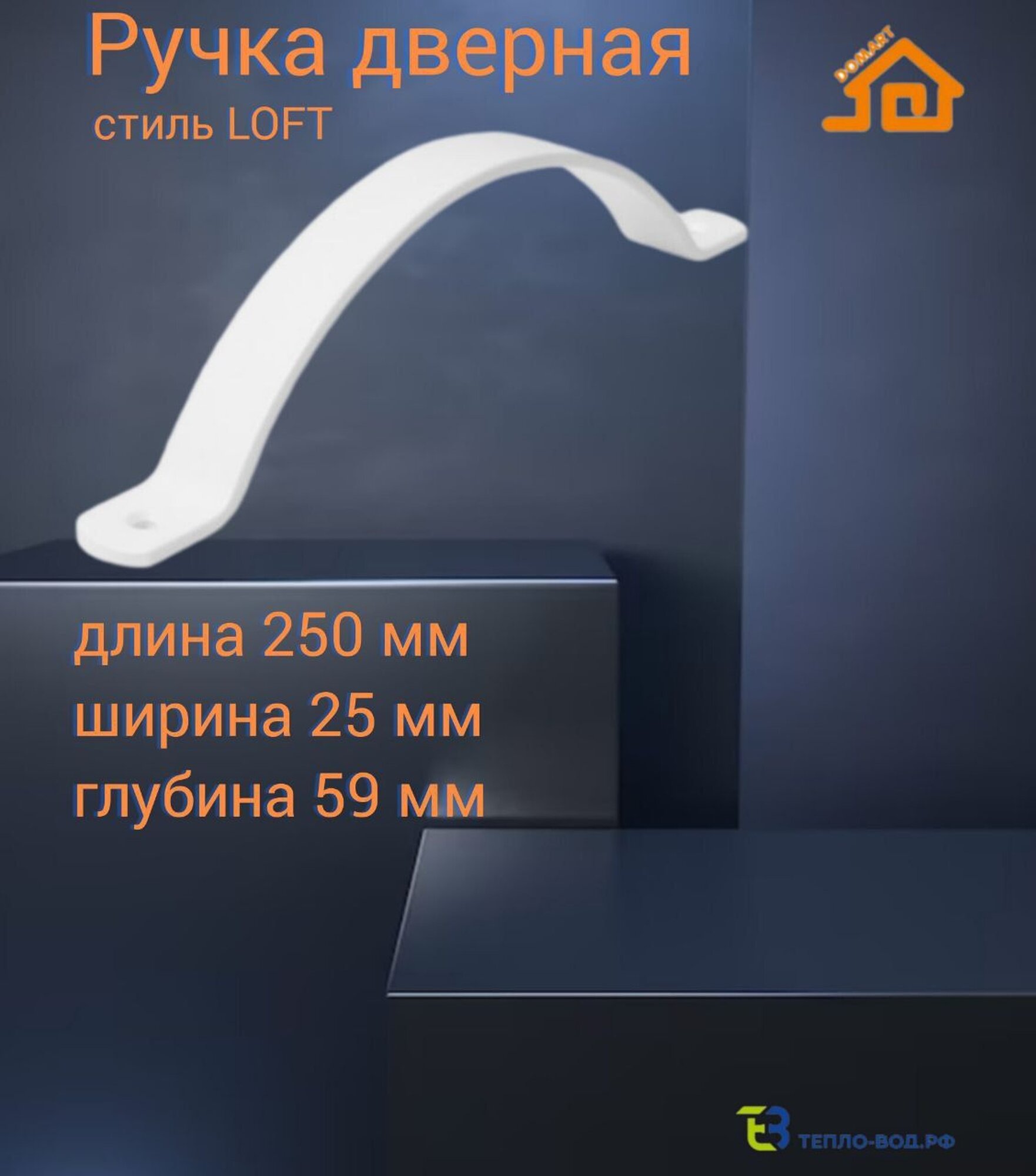 Ручка дверная DOMART LOFT 250 МОД.2, стальная, 1 шт, цвет белый