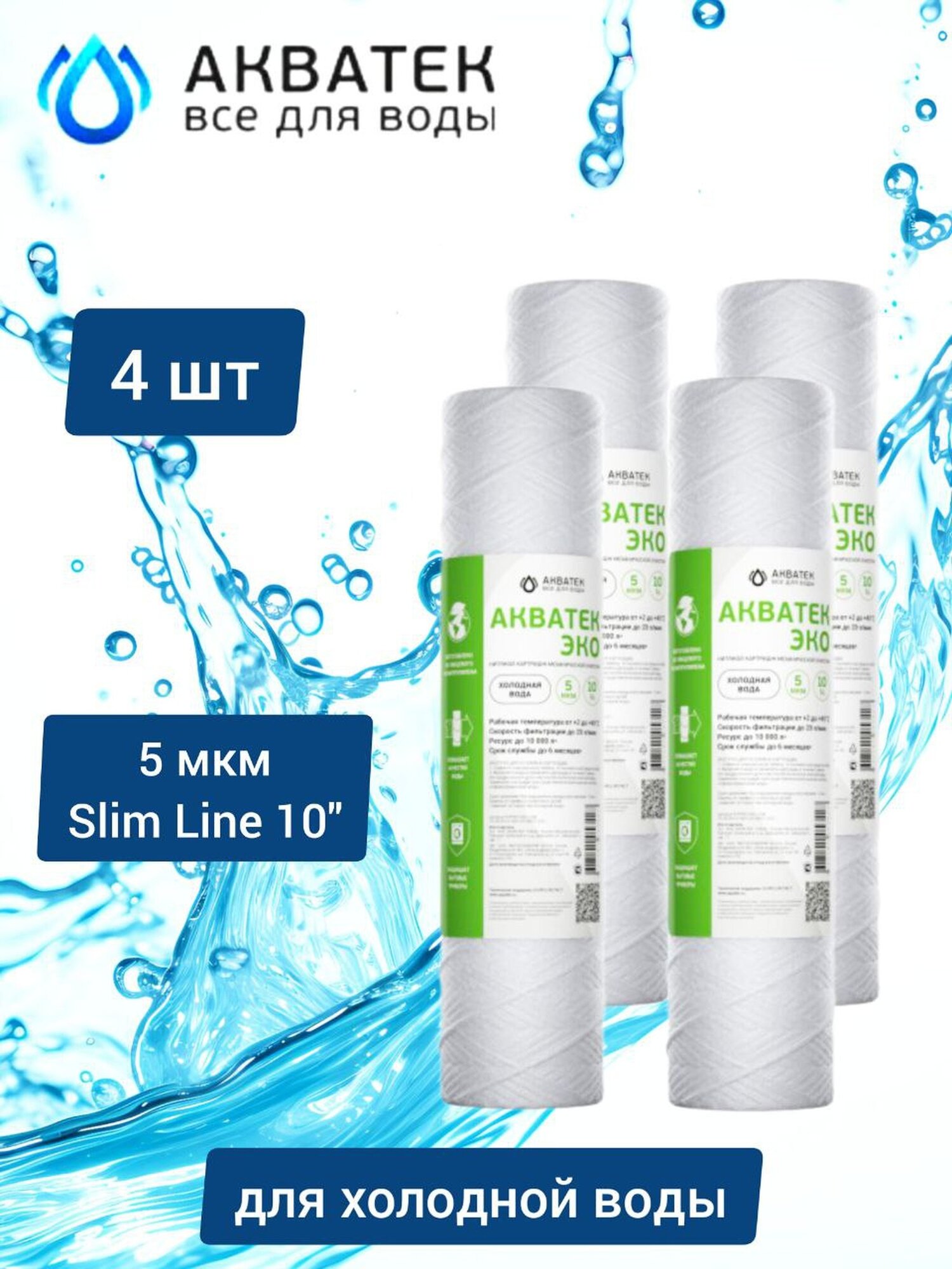 Картридж нитяной АКВАТЕК ЭКО для холодной воды - 4 шт. 5 мкм, Slim Line 10 (10sl)