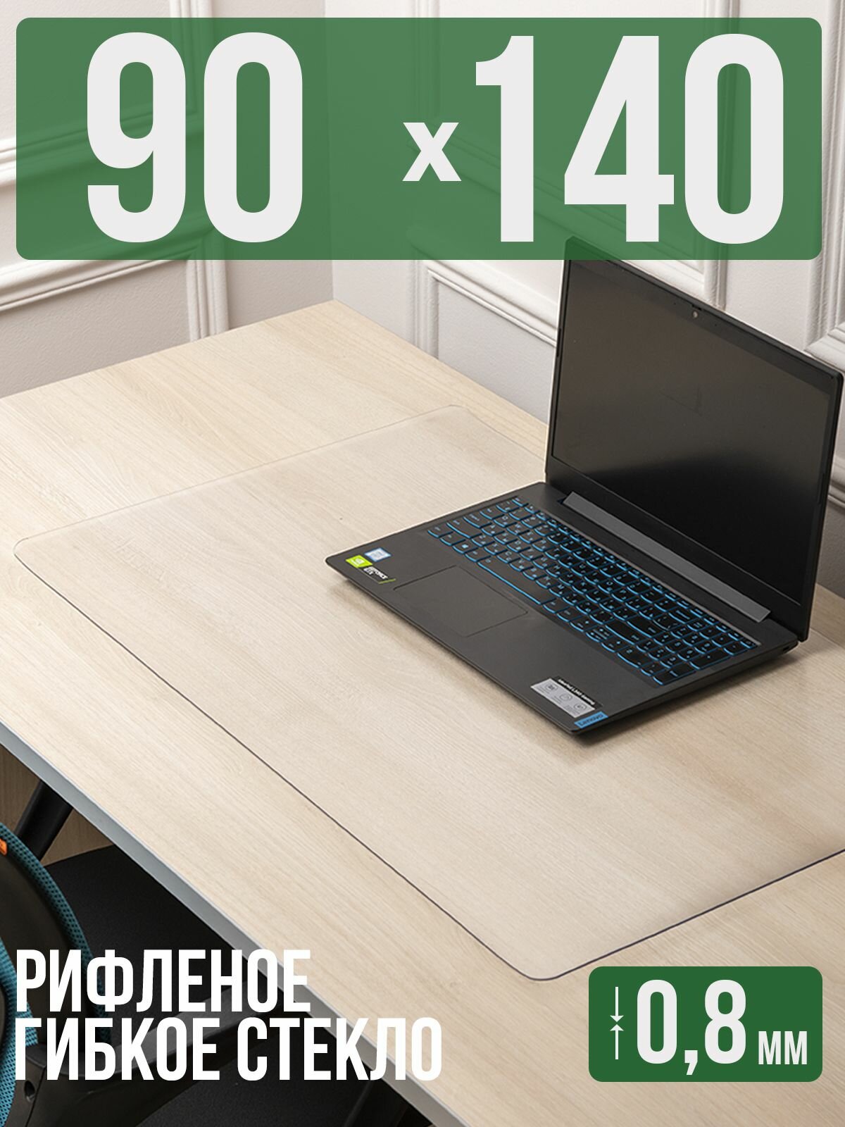 Коврик настольный рифленый - 0,8мм90x140см на письменный рабочий стол