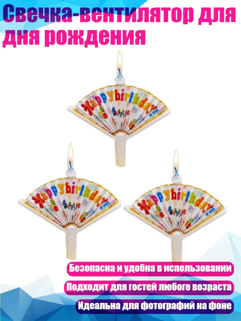 Свечка-вентилятор для дня рождения, 1