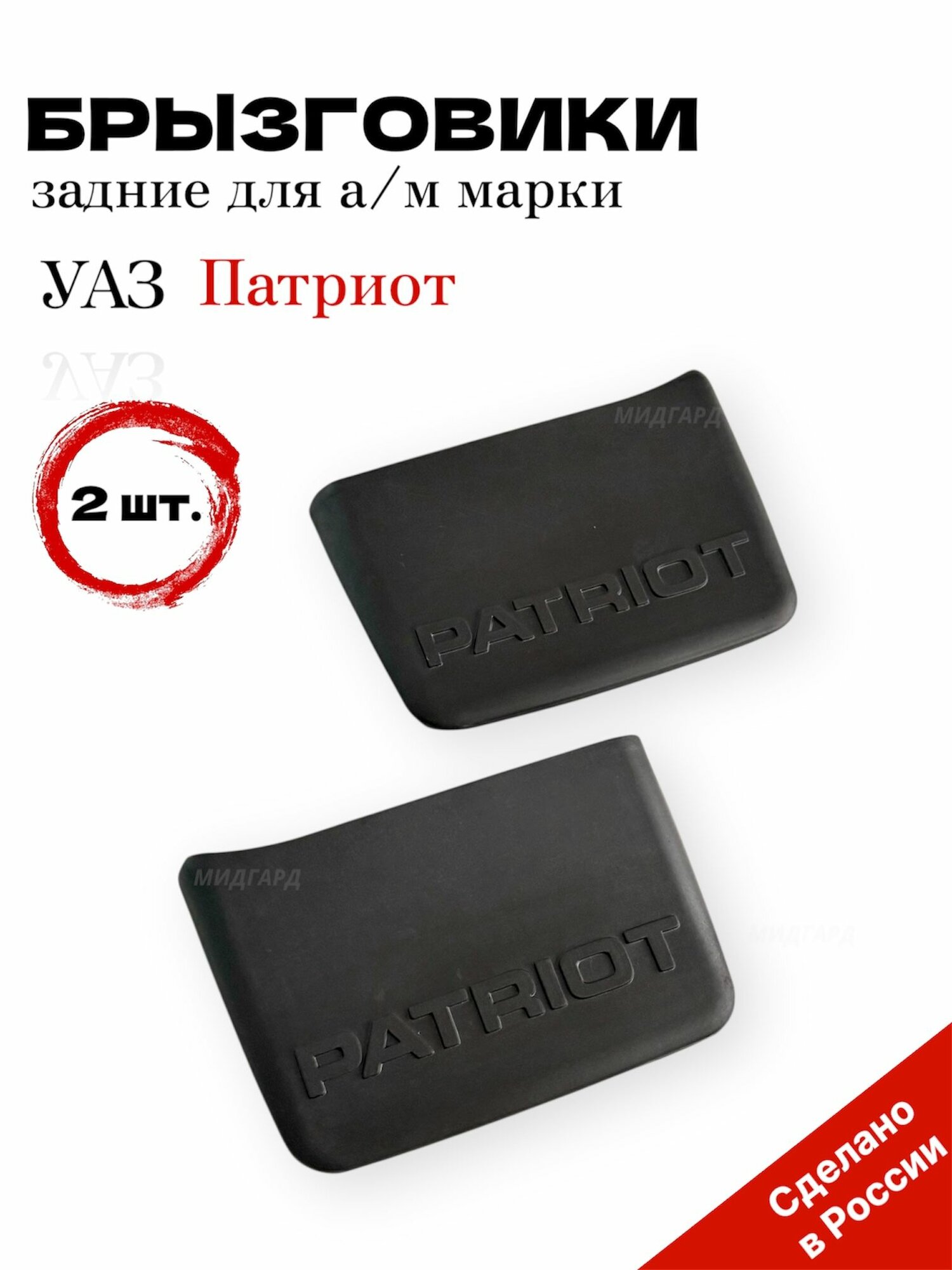 Брызговик задний для а/м марки УАЗ Патриот - 2 шт.