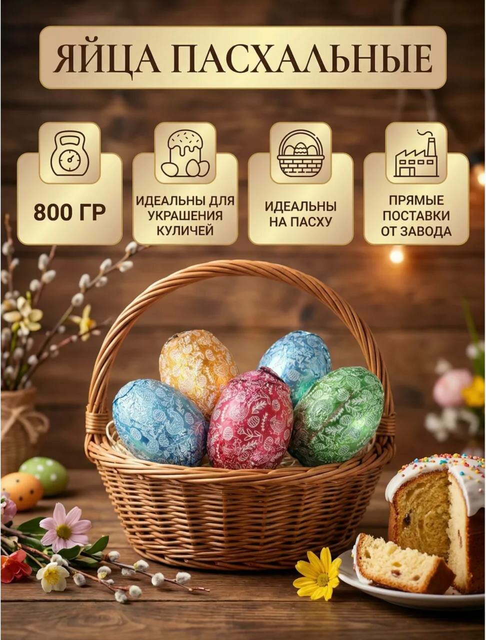 Яйца Пасхальные шоколадные, 800 грамм