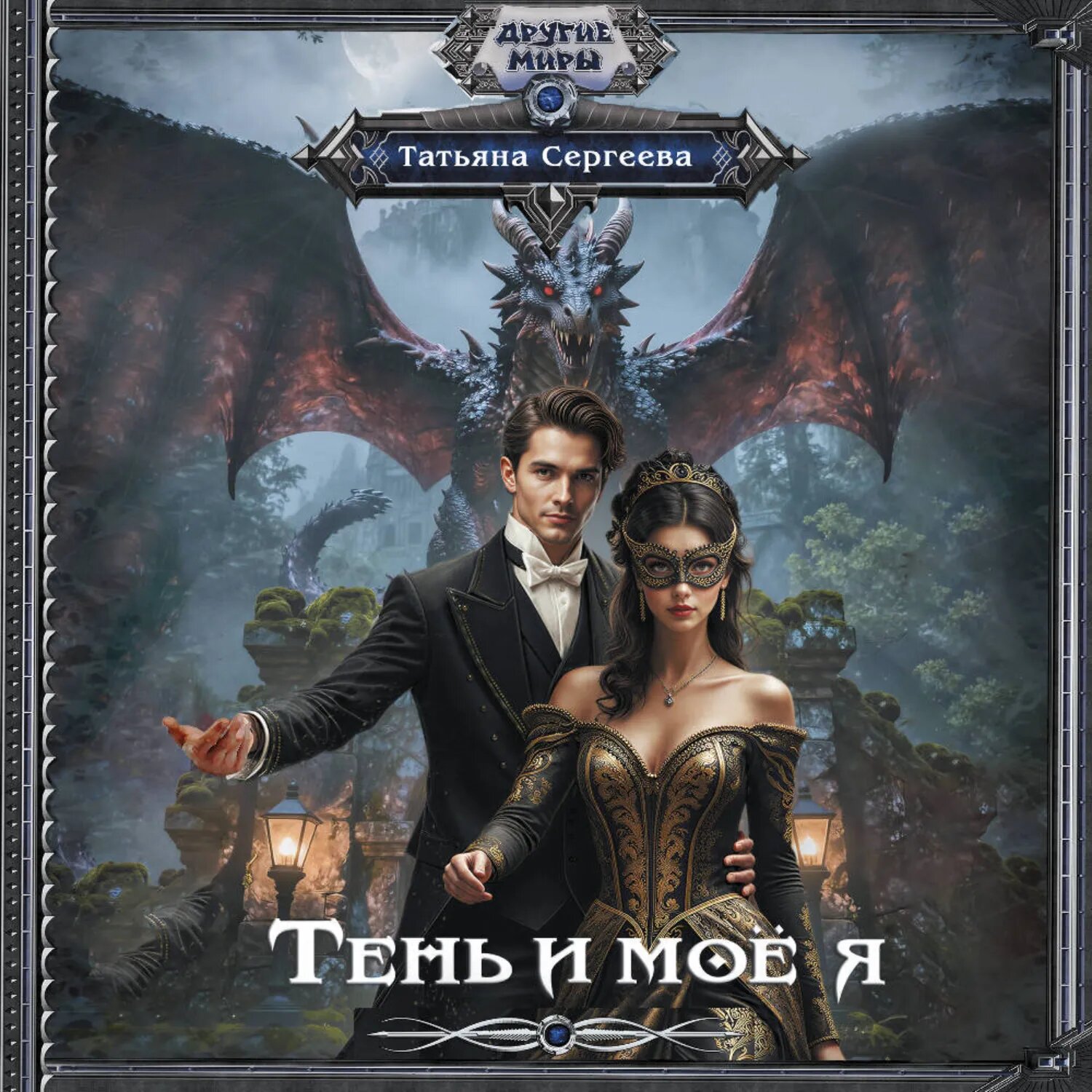 Тень и моё я [Аудиокнига]
