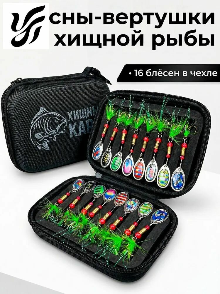 Набор блесен вертушек для рыбалки 16шт