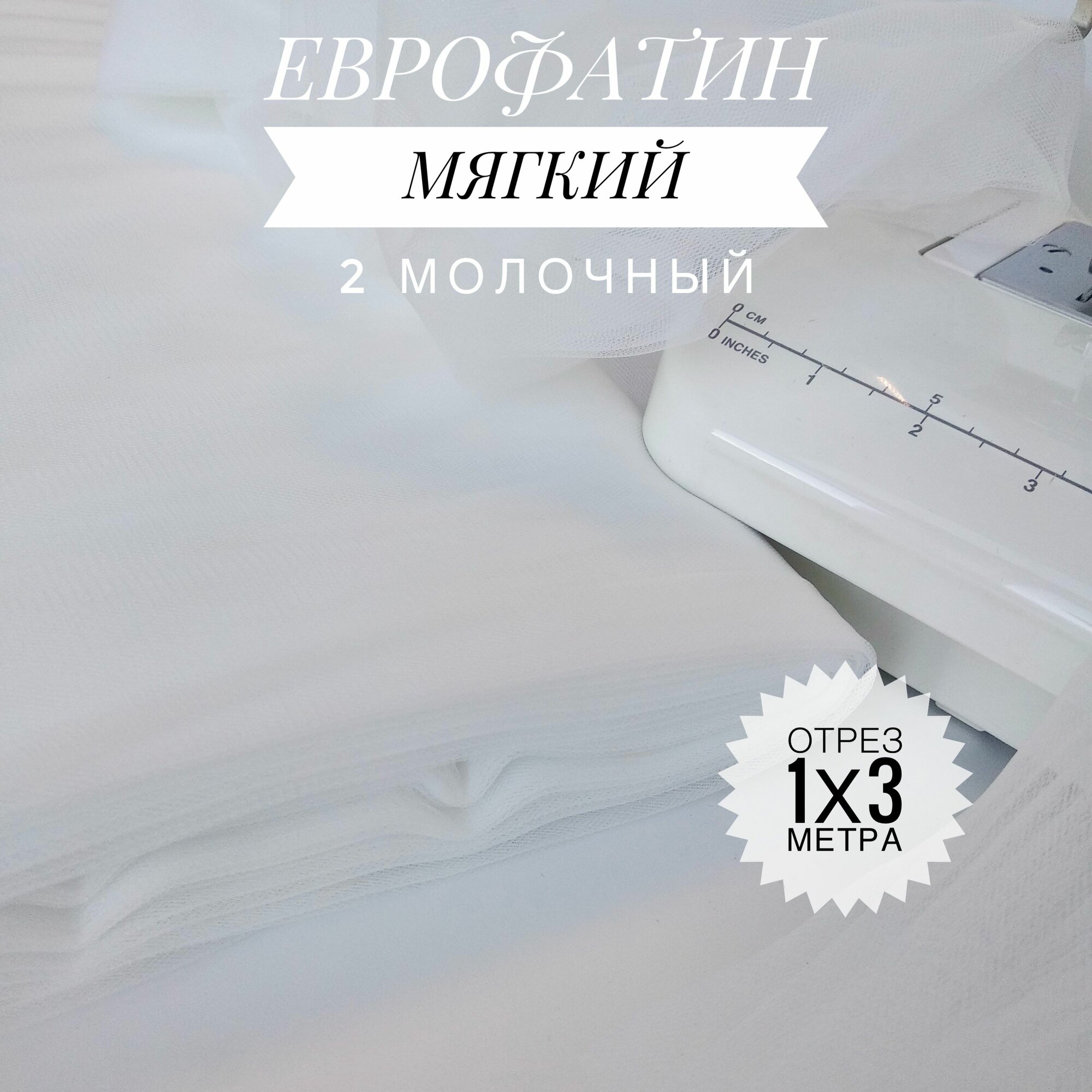 Еврофатин (фатин) мягкий Молочный, отрез 100х300 см для шитья и рукоделия HT-02/1 фатин мягкий фатин для шитья еврофатин