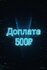 Доплата | 500