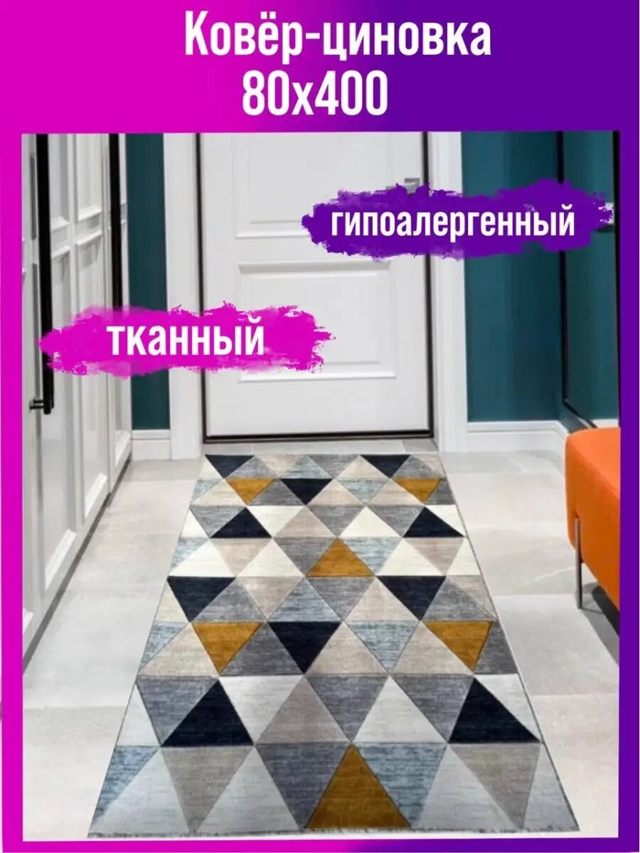 Ковер-дорожка напольный / ковровая дорожка / размер 80х400 см