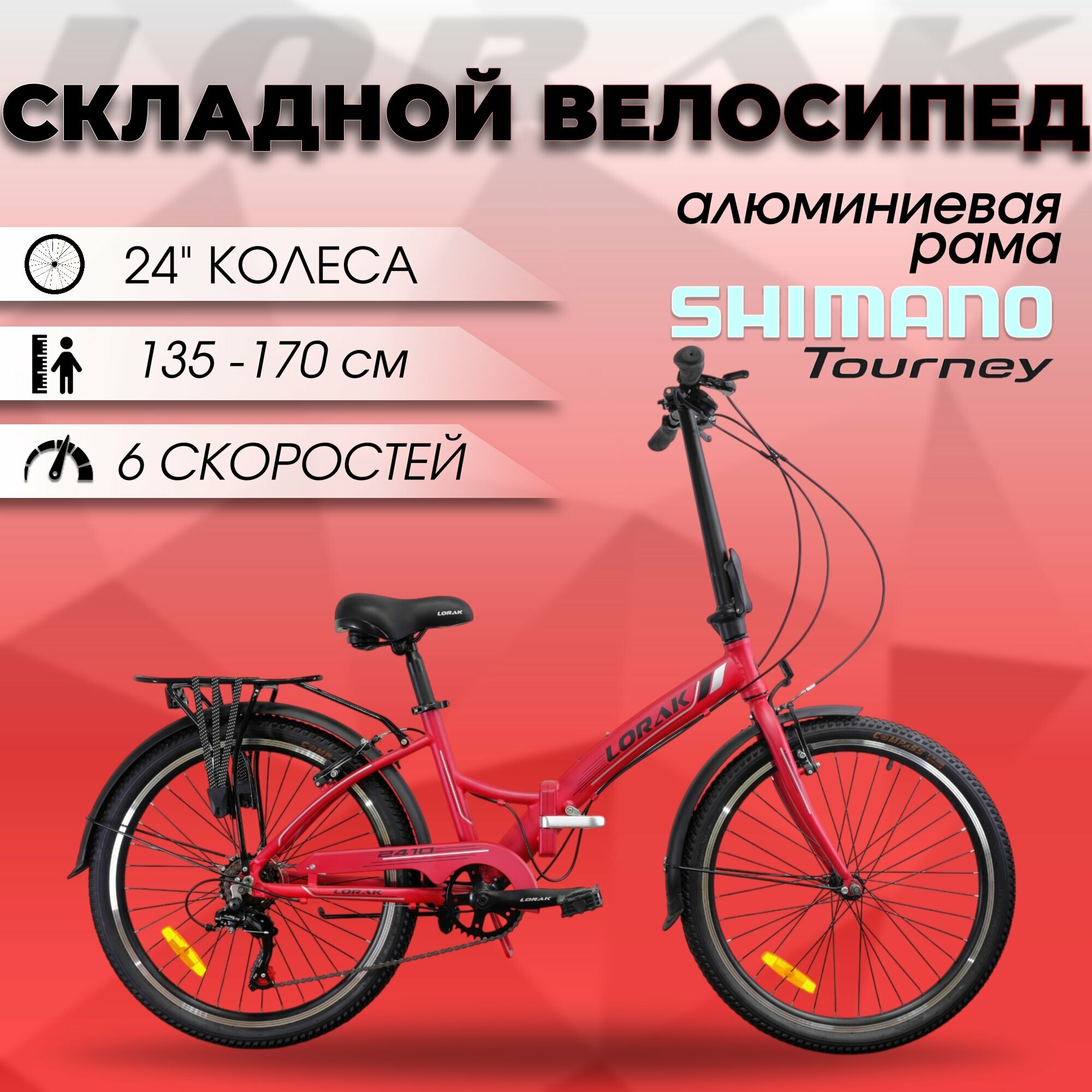 Велосипед складной Lorak Fold 2410 красный, под рост 135-170 см.