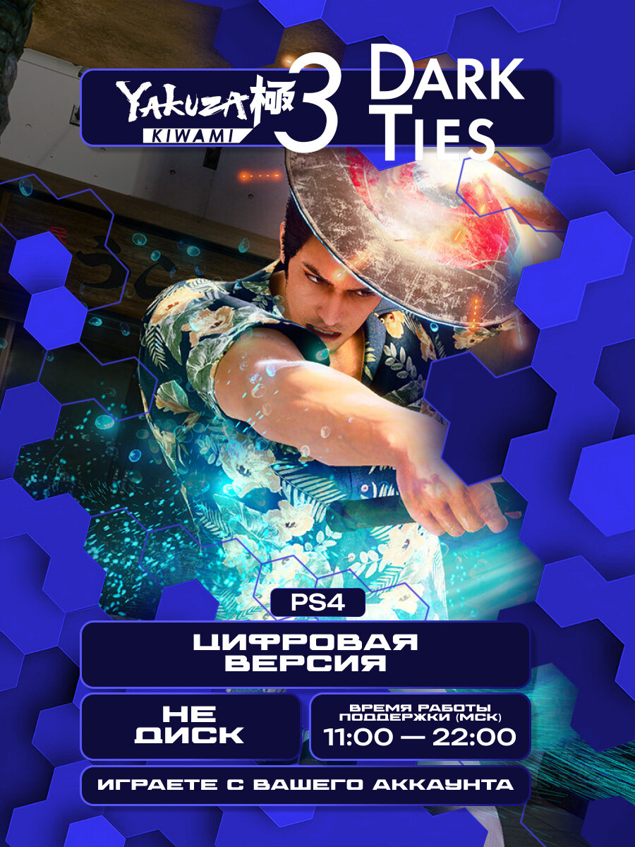 Yakuza Kiwami 3 & Dark Ties в цифровом формате, для PlayStation PS4