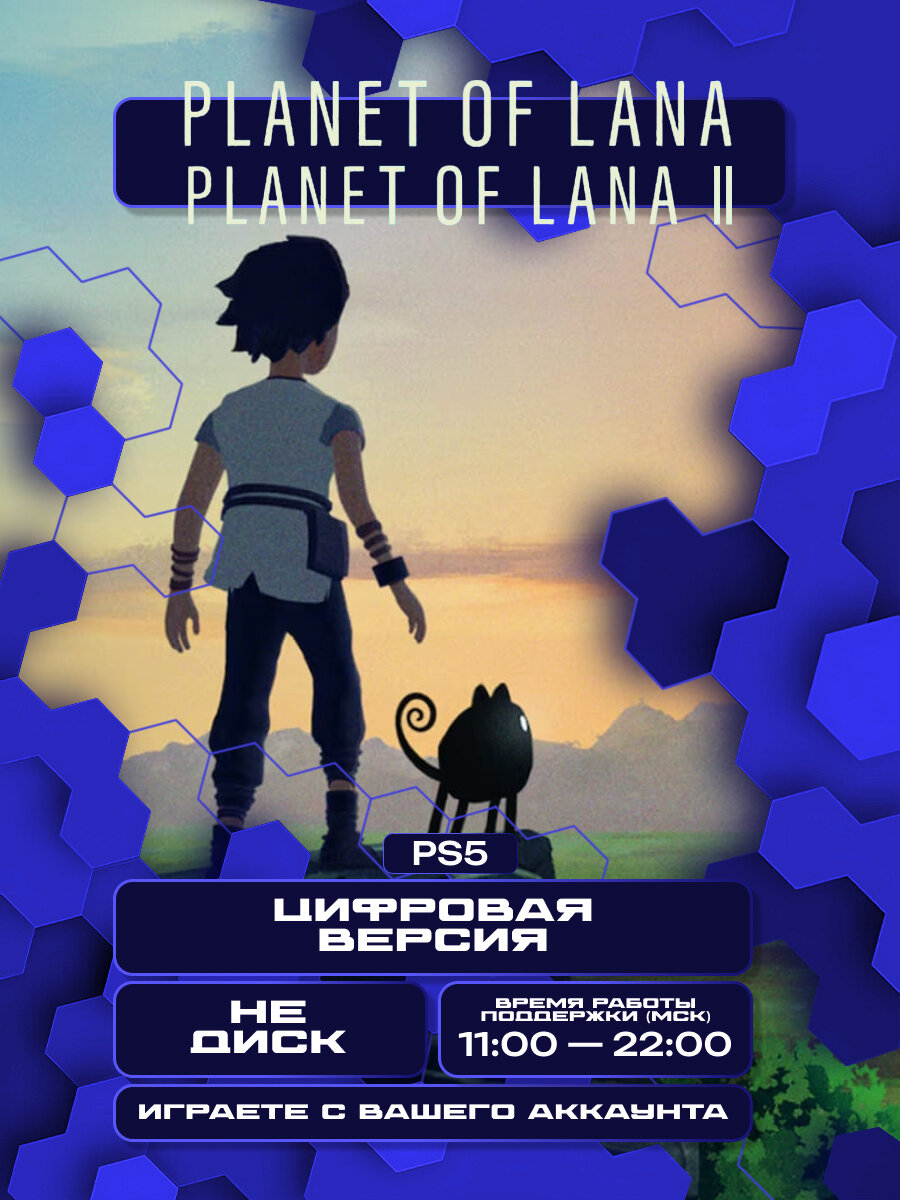 Planet of Lana Collection Две игры в цифровом формате, для PlayStation PS5