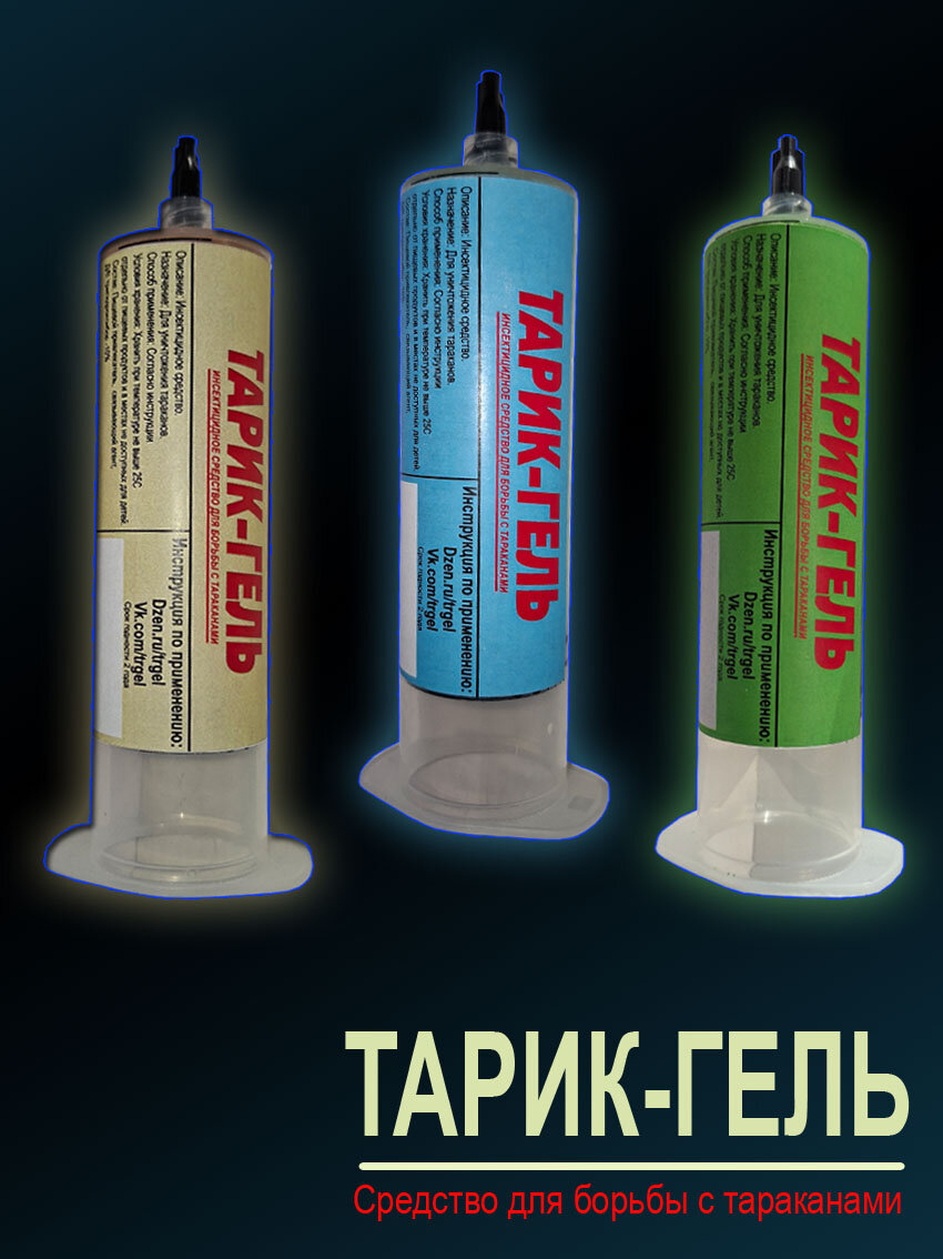 Тарик-гель (Tarik-gel) эффективное инсектицидное средство для борьбы с тараканами.