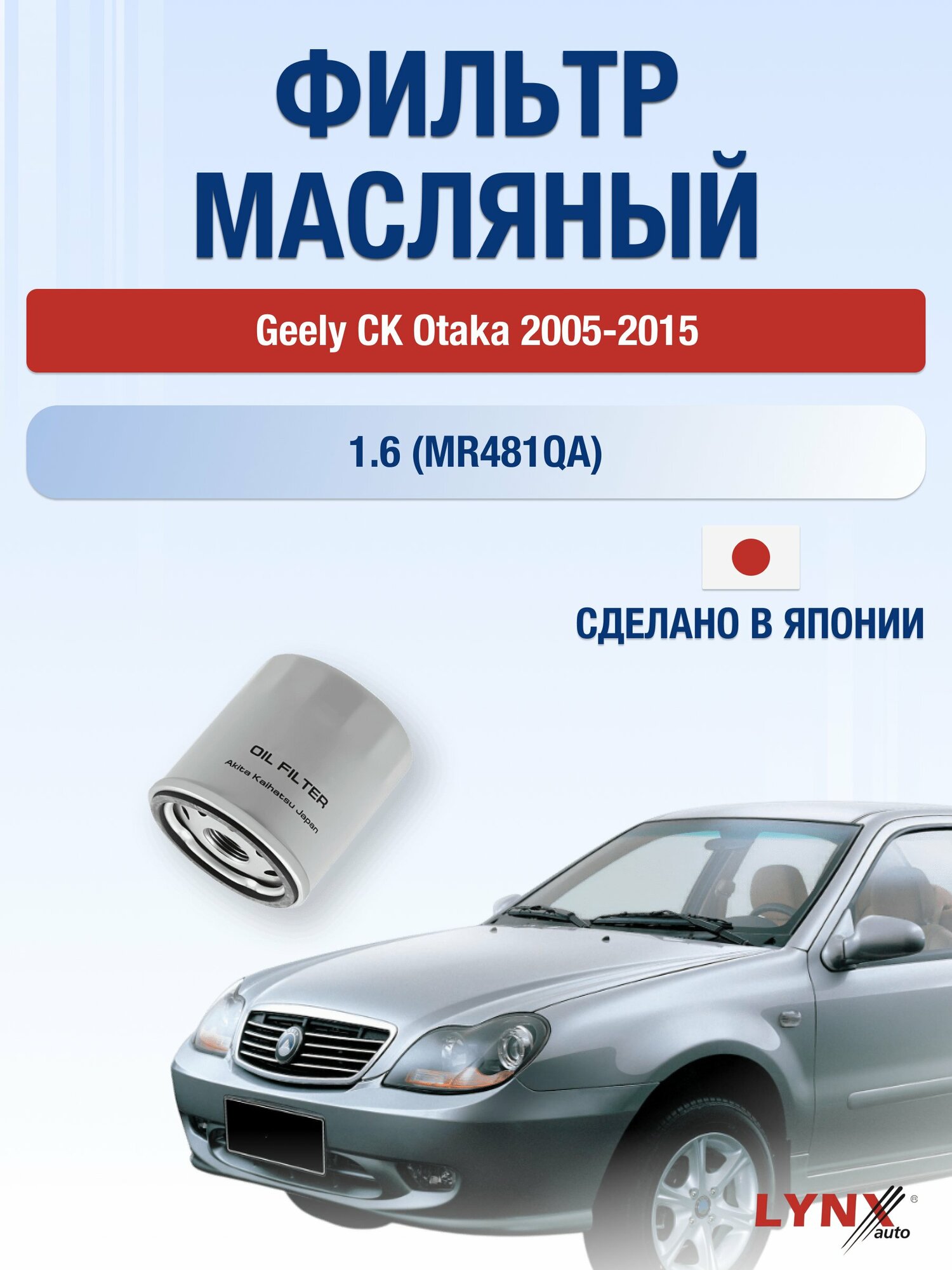 Масляный фильтр на Geely CK Otaka / 2005-2015г./ Двигатель 1.6 (MR481QA) (LС-170). Джили СК Отака / LYNXauto