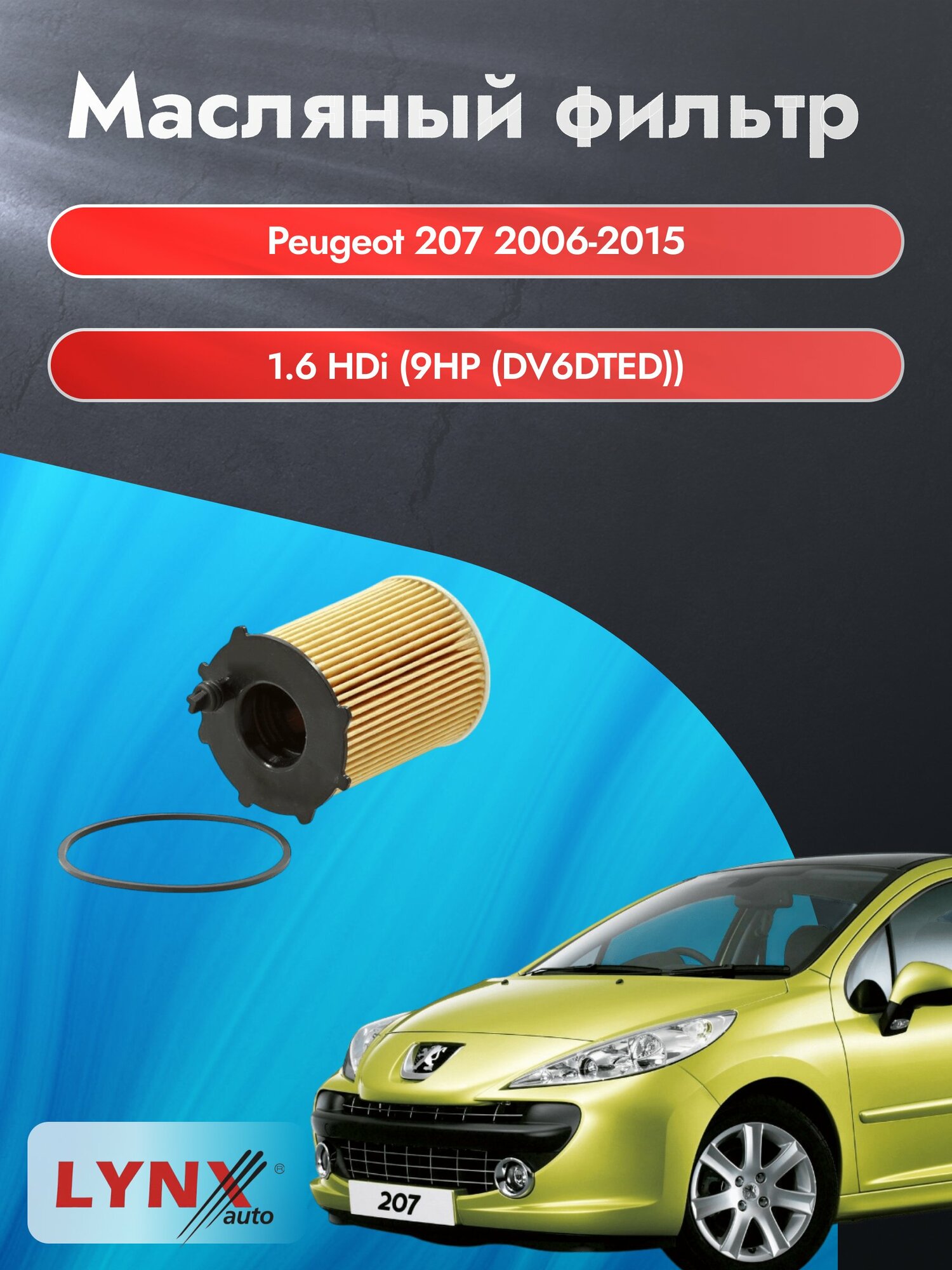 Масляный фильтр на Peugeot 207 / 2006-2015г./ Двигатель 1.6 (9HP (DV6DTED), 9HR (DV6C) (LО-1610). Пежо 207 / LYNXauto