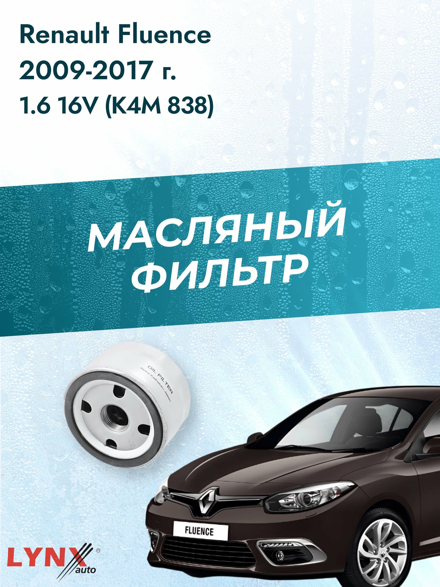 Масляный фильтр на Renault Fluence / 2009-2017г./ Двигатель 1.6 (K4M 838, K4M 839) (LС-1400). Рено Флюенс / LYNXauto