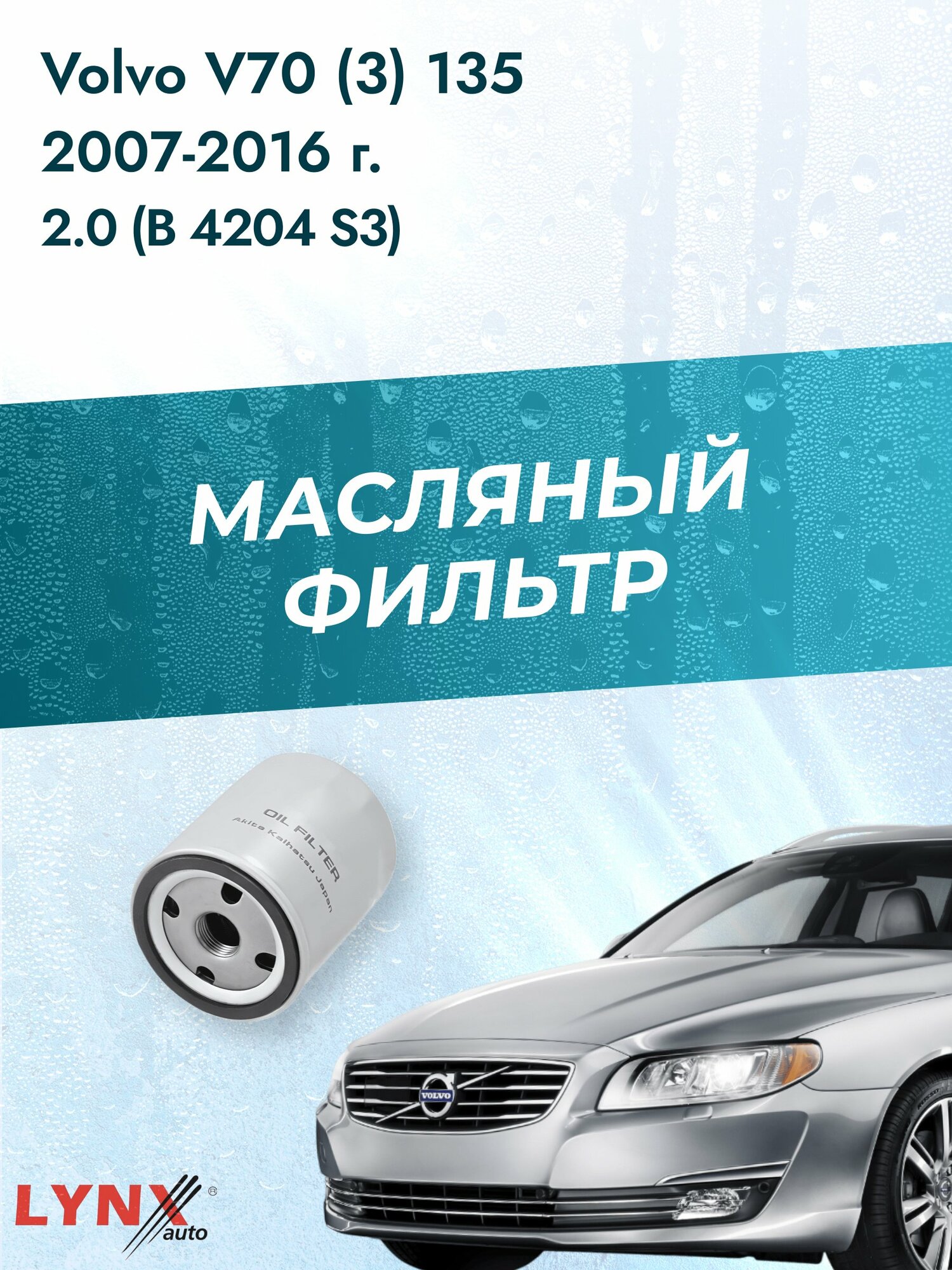 Масляный фильтр на Volvo V70 (3) 135 / 2007-2016г./ Двигатель 2.0 (B 4204 S3, D 4204 T) (LС-1610). Вольво В70 / LYNXauto
