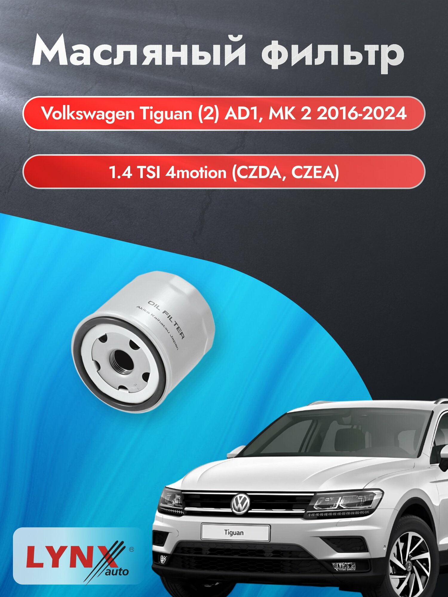 Масляный фильтр на Volkswagen Tiguan (2) AD1, MK 2 / 2016-2024г./ Двигатель 1.4 (BWK) (LС-1925). Фольксваген / LYNXauto