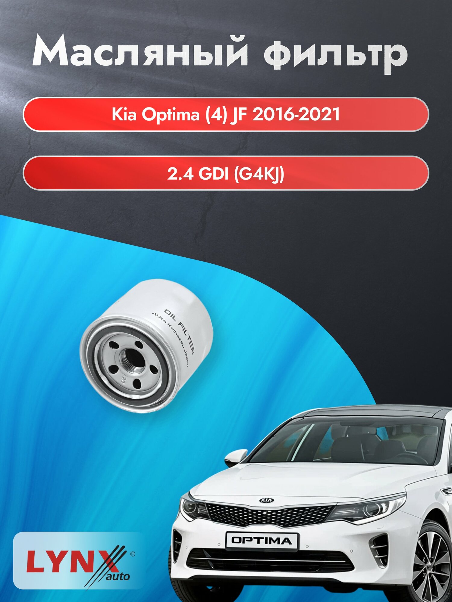 Масляный фильтр на Kia Optima (4) JF / 2016-2021г./ Двигатель 2.4 GDI (G4KJ, G4KE) (LС-331). Киа Оптима / LYNXauto