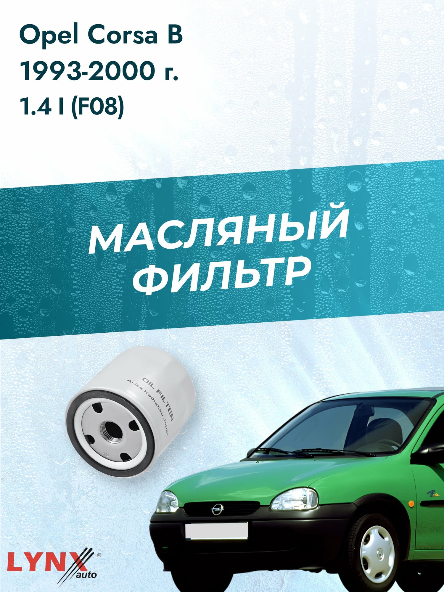 Масляный фильтр на Opel Corsa B / 1993-2000г./ Двигатель 1.4 i (C 14 NZ, X 14 SZ) (LС-1501). Опель Корса / LYNXauto