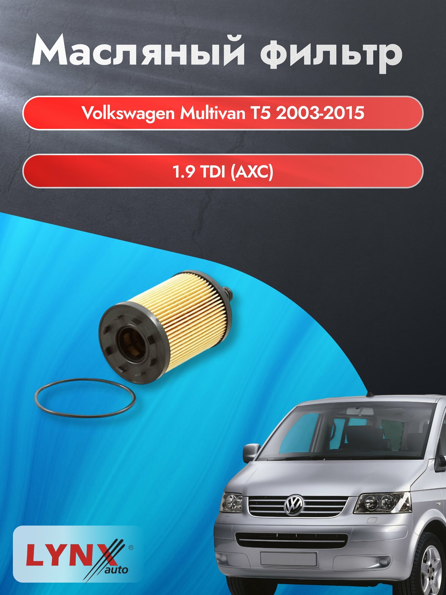 Масляный фильтр на Volkswagen Multivan T5 / 2003-2015г./ Двигатель 1.9 (AXC) (LО-1003). Фольксваген Мультивен / LYNXauto