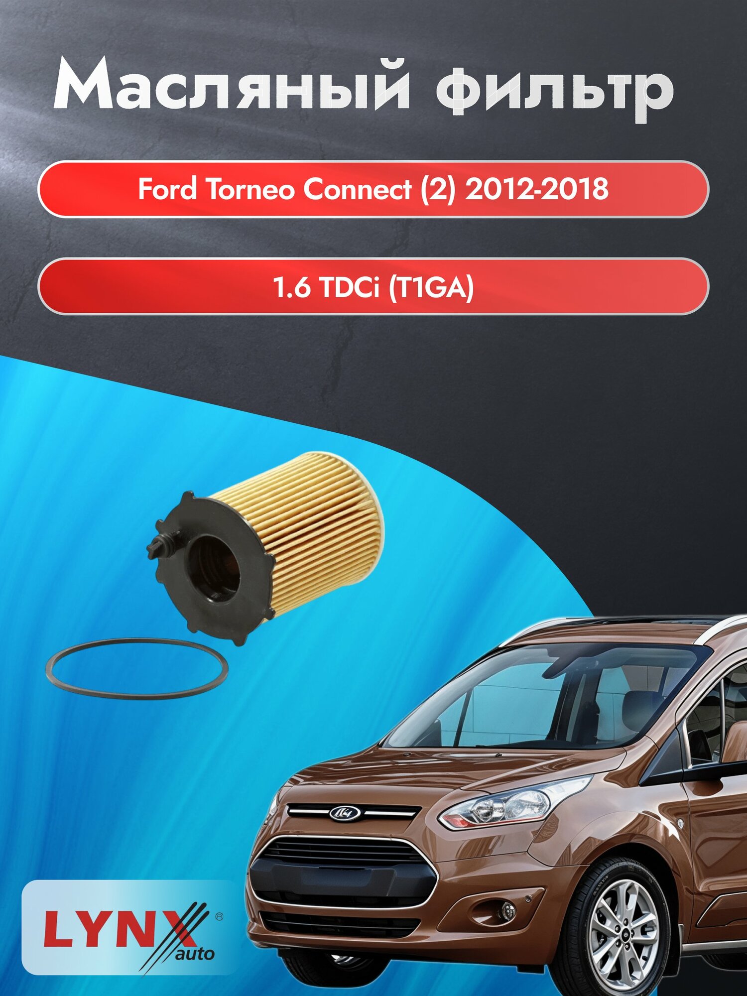 Масляный фильтр на Ford Torneo Connect (2) / 2012-2018г./ Двигатель 1.6 (JQGA) (LО-1610). Форд Турнео Коннект / LYNXauto