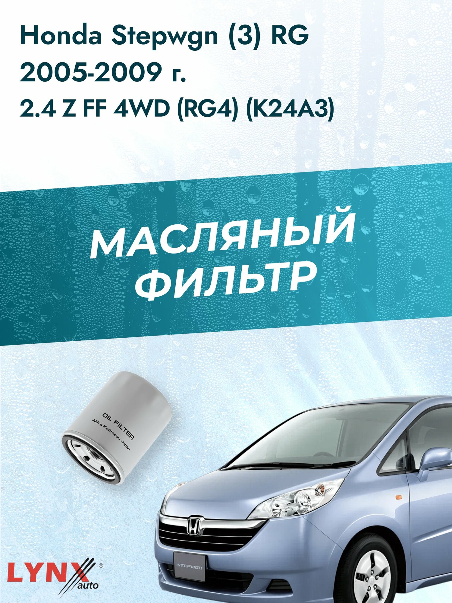 Масляный фильтр на Honda Stepwgn (3) RG / 2005-2009г./ Двигатель 2.4 Z FF 4WD (LС-562). Хонда Степвагон / LYNXauto