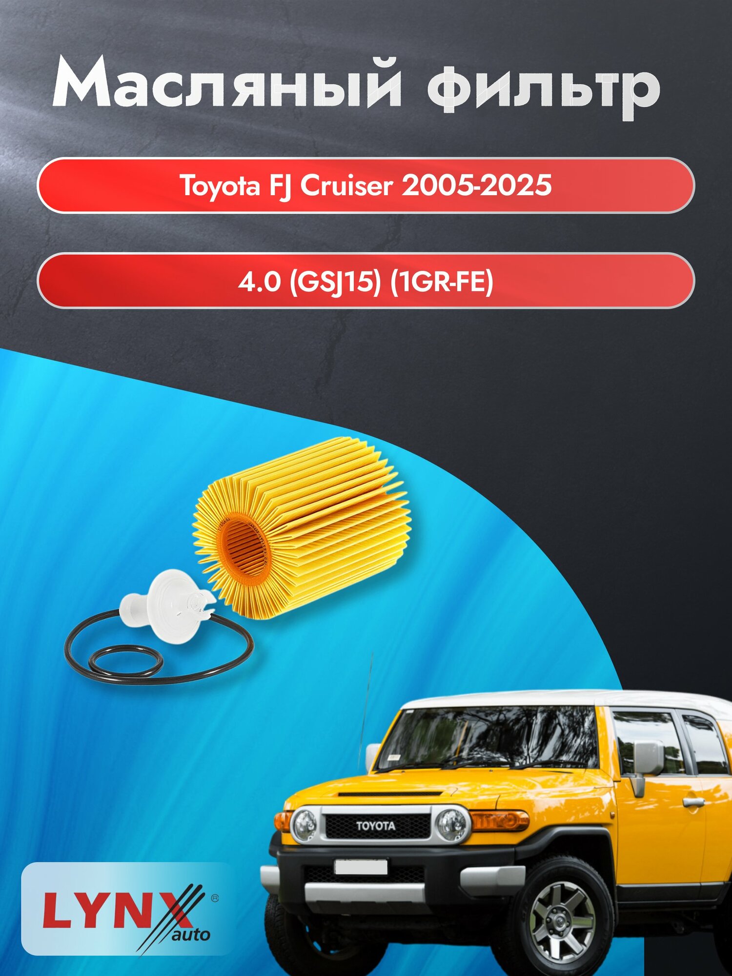 Масляный фильтр на Toyota FJ Cruiser / 2005-2025г./ Двигатель 4.0 (1GR-FE) (LО-121). Тойота ФЖ Крузер / LYNXauto
