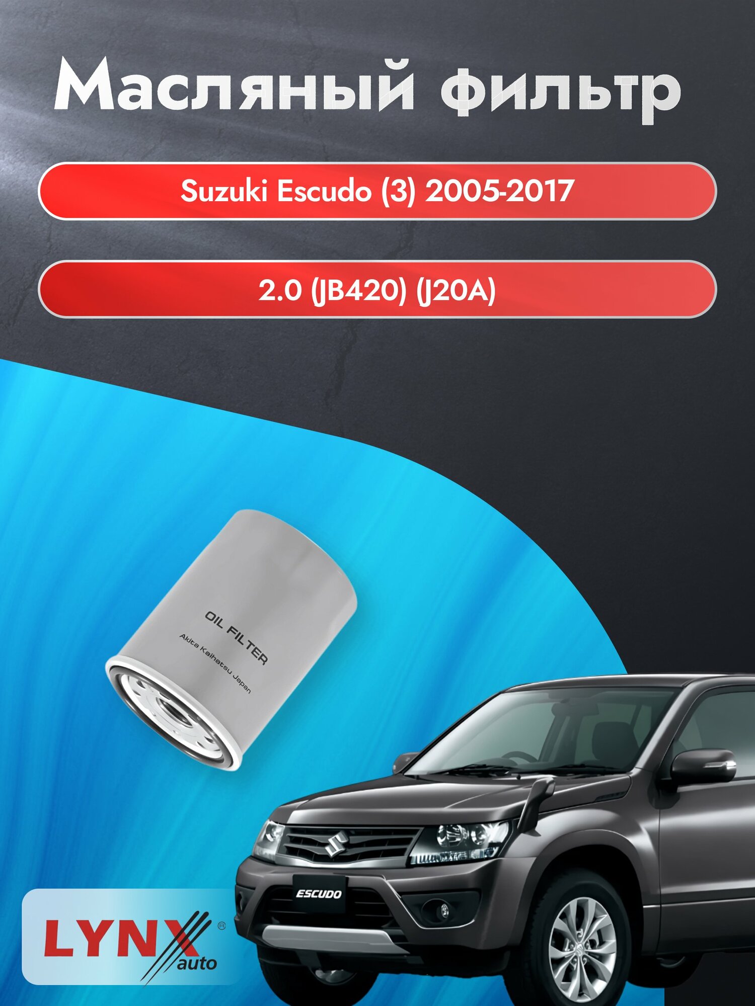 Масляный фильтр на Suzuki Escudo (3) / 2005-2017г./ Двигатель 2.0 (J20A) (LС-123). Сузуки Эскудо / LYNXauto