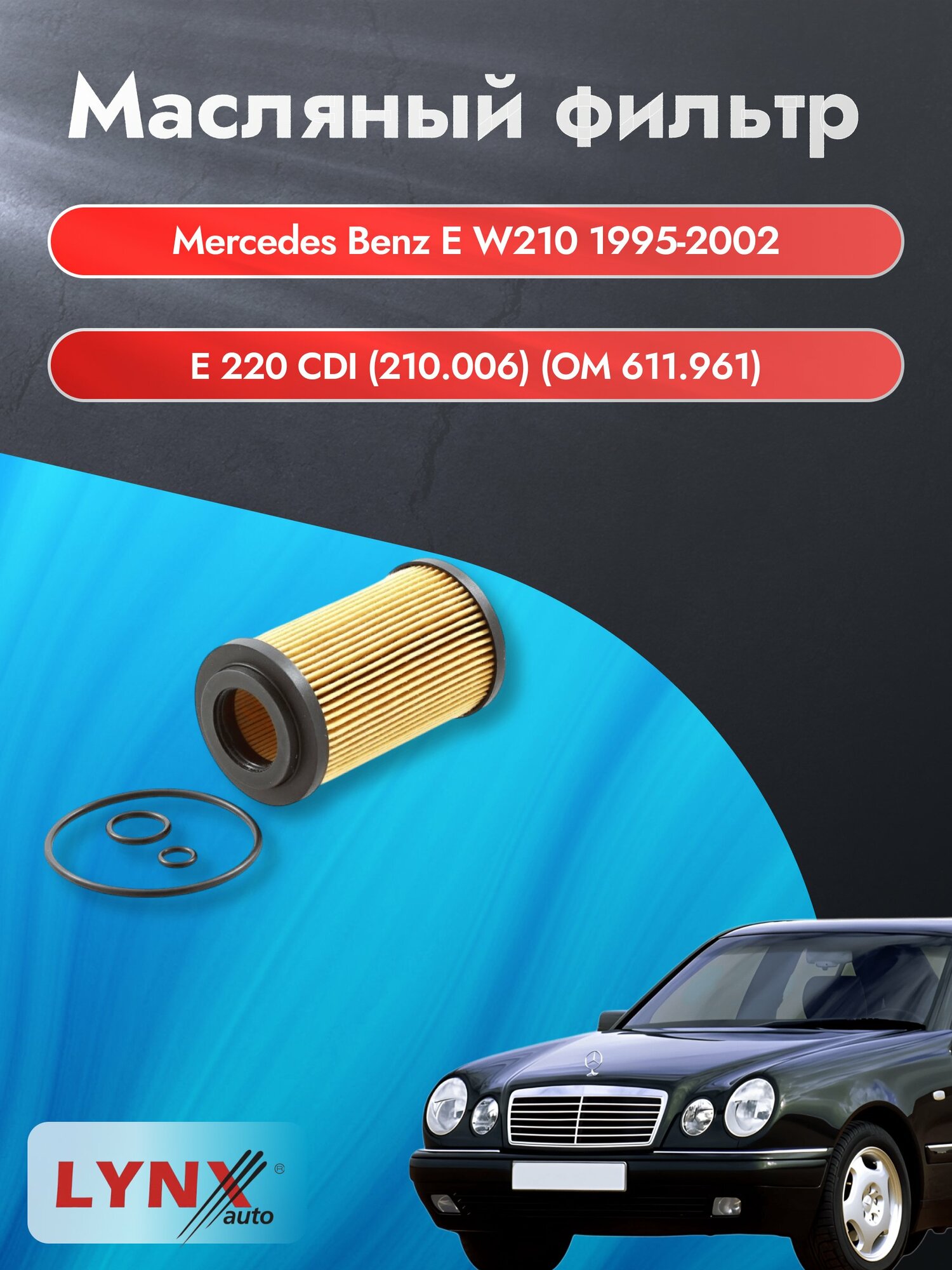 Масляный фильтр на Mercedes Benz E class W210 / 1995-2002г./ Двигатель 2.2 (OM 611.961) (LО-1202). Мерседес / LYNXauto