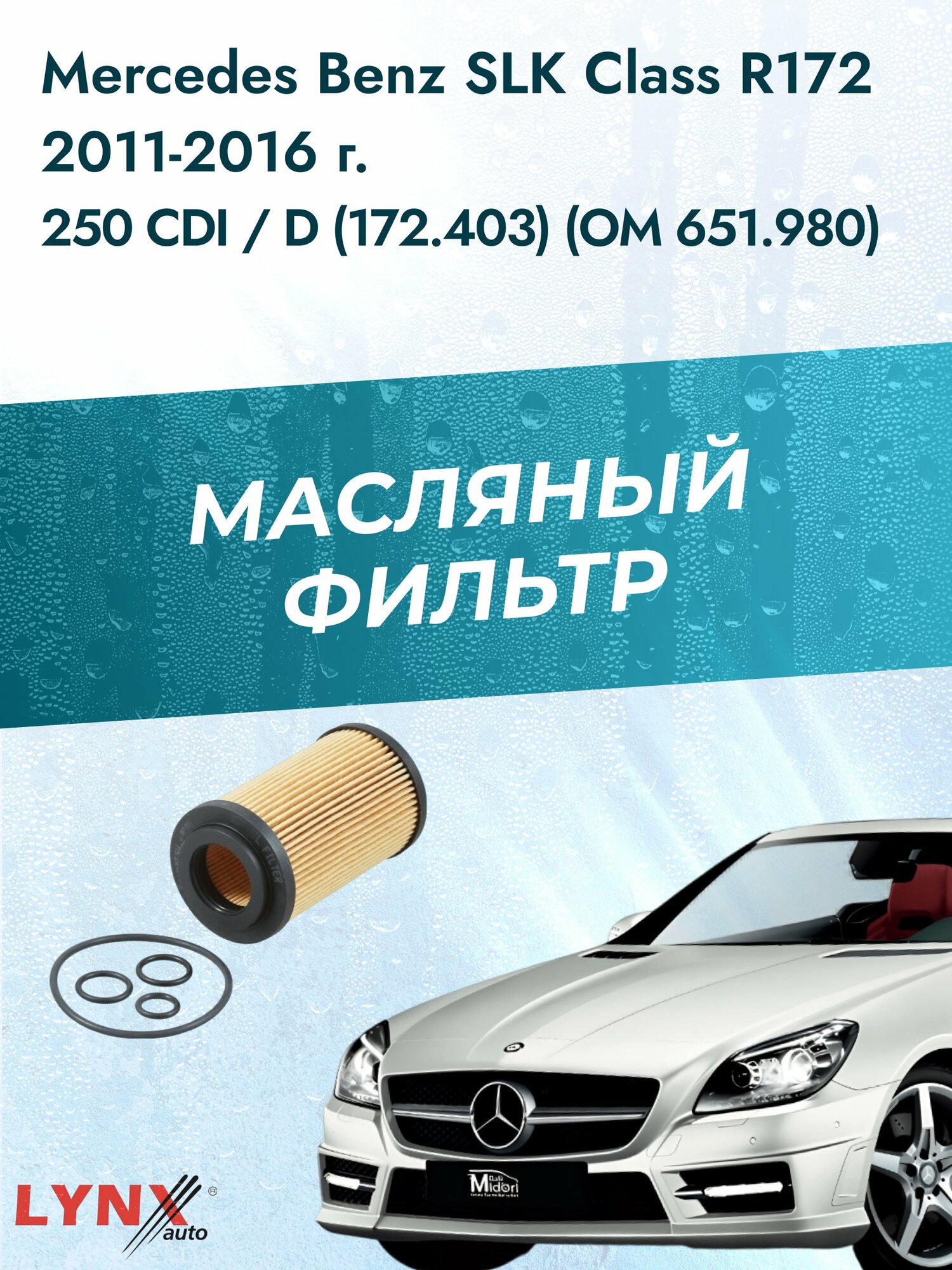 Масляный фильтр на Mercedes Benz SLK class R172 / 2011-2016г./ Двигатель 250 CDI / d (LО-1907). Мерседес / LYNXauto