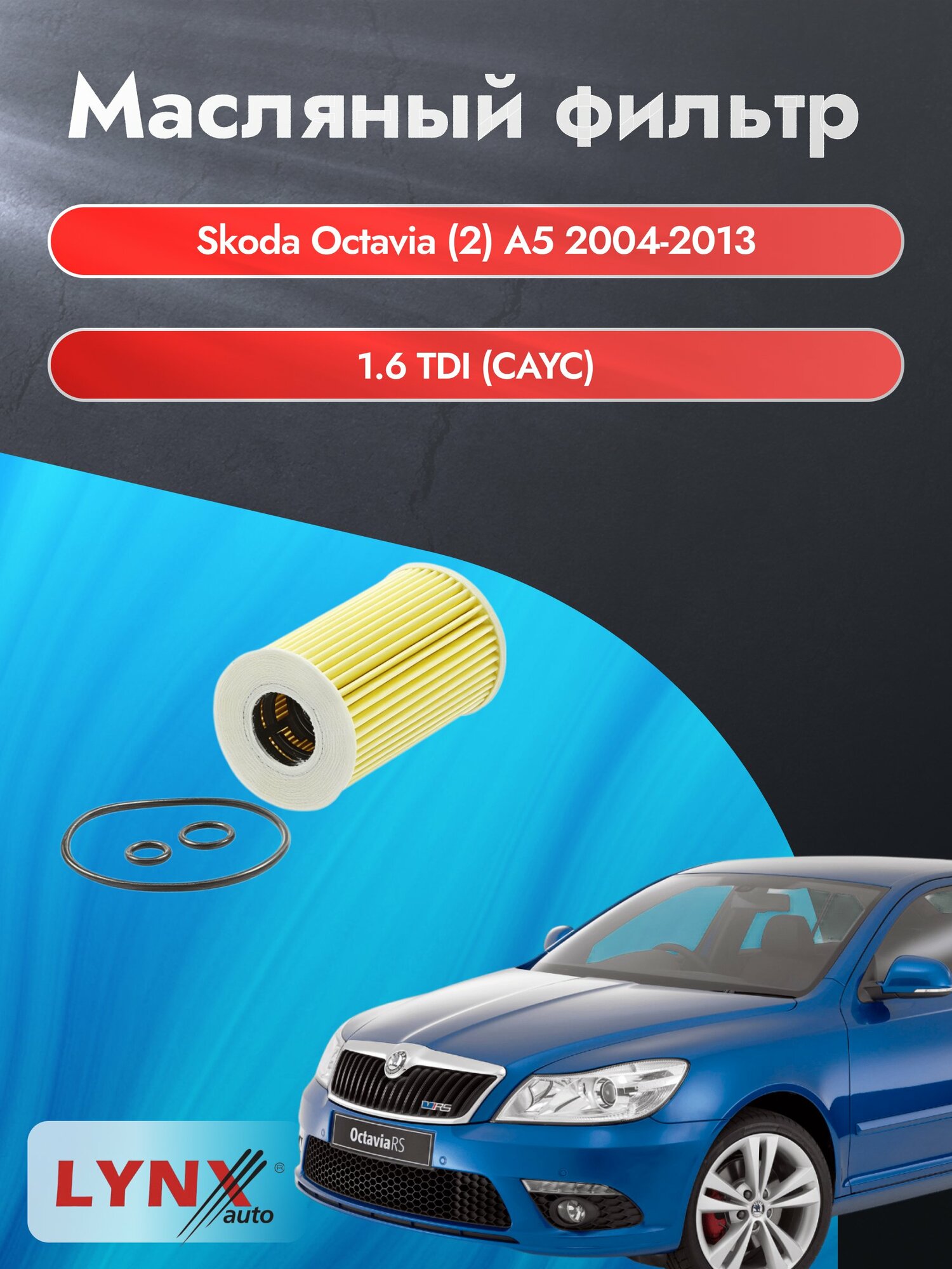 Масляный фильтр на Skoda Octavia (2) A5 / 2004-2013г./ Двигатель 1.6 (AEE) (LО-1915). Шкода Октавия Комби / LYNXauto