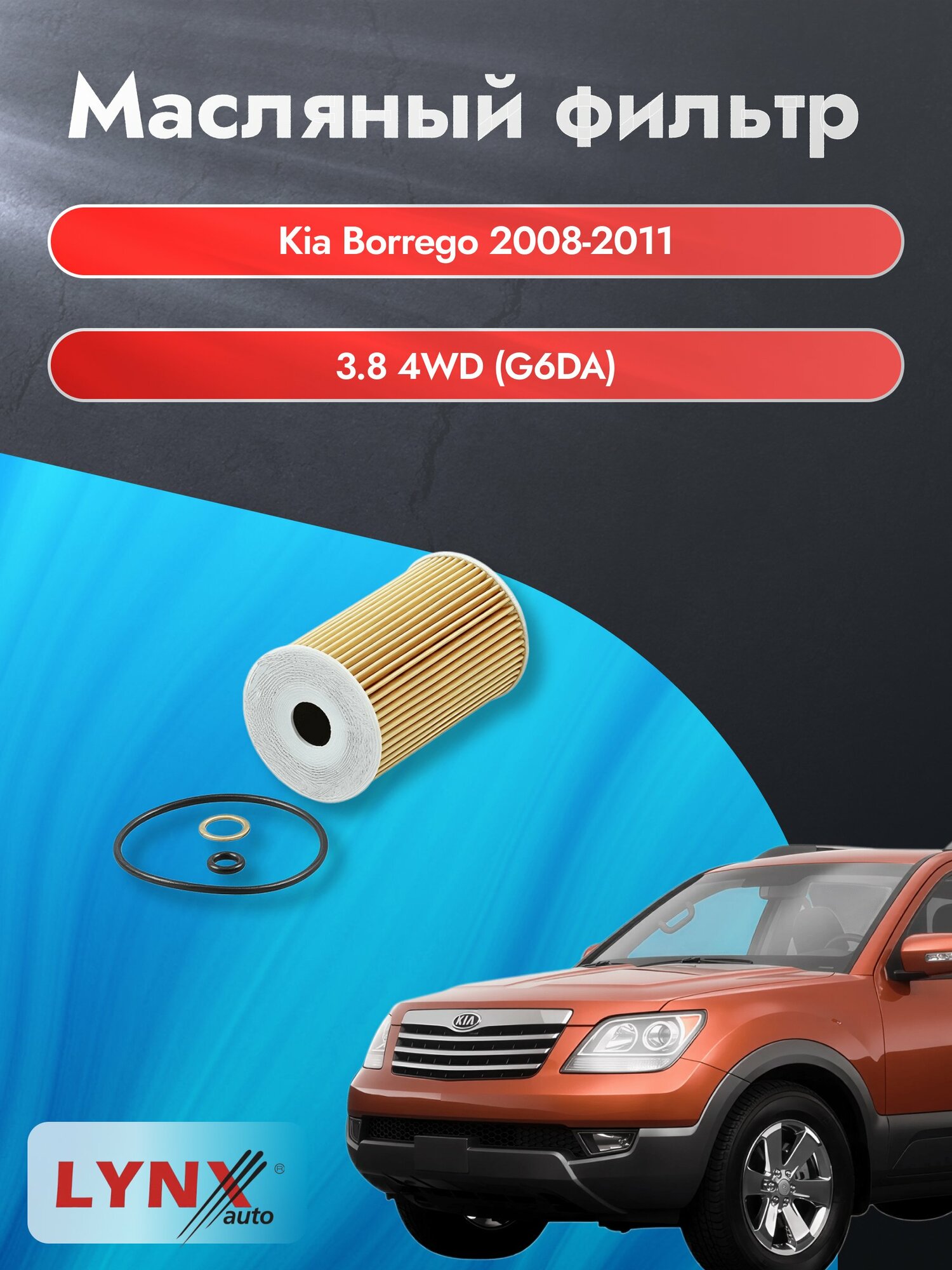 Масляный фильтр на Kia Borrego / 2008-2011г./ Двигатель 3.8 4WD (G6DA, G6RB) (LО-103). Киа Боррего / LYNXauto