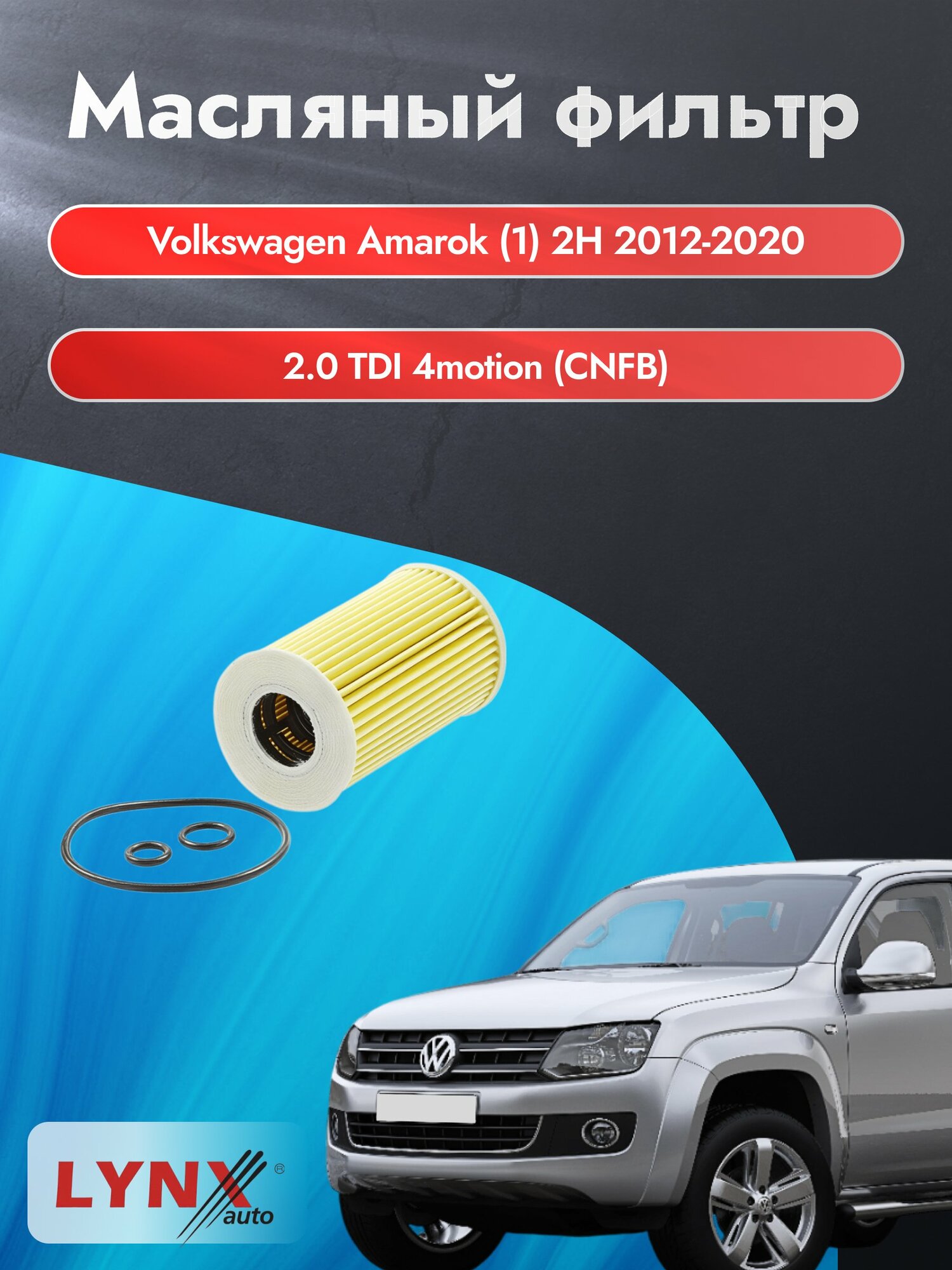 Масляный фильтр на Volkswagen Amarok (1) 2H / 2012-2020г./ Двигатель 2.0 (CDCA) (LО-1915). Фольксваген Амарок / LYNXauto